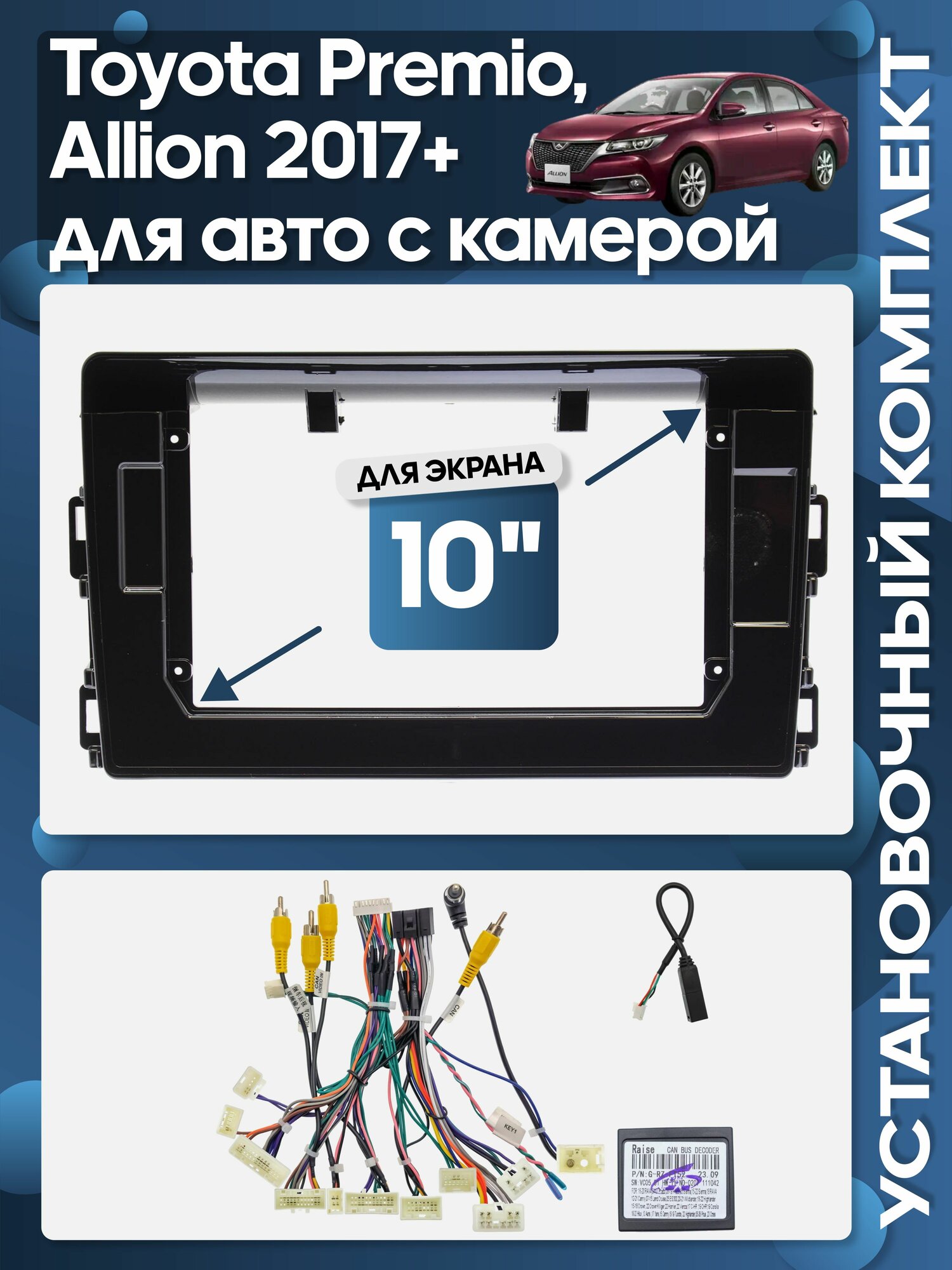 Рамка переходная Toyota Premio, Allion 2017+ для авто c камерой +проводка для 10" магнитолы / Wide Media
