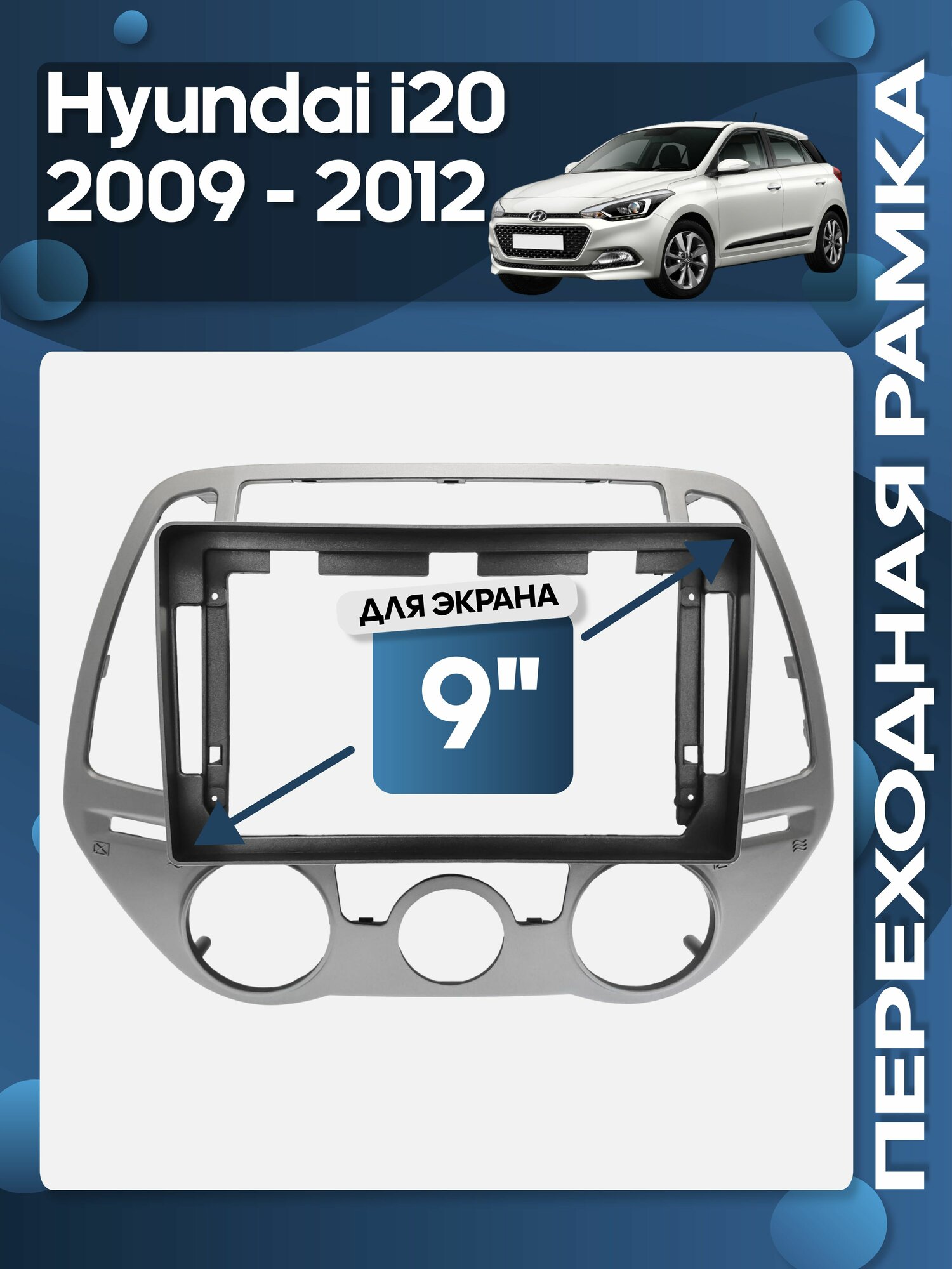 Рамка переходная Hyundai i20 2009 - 2012 для 9" магнитолы / Wide Media