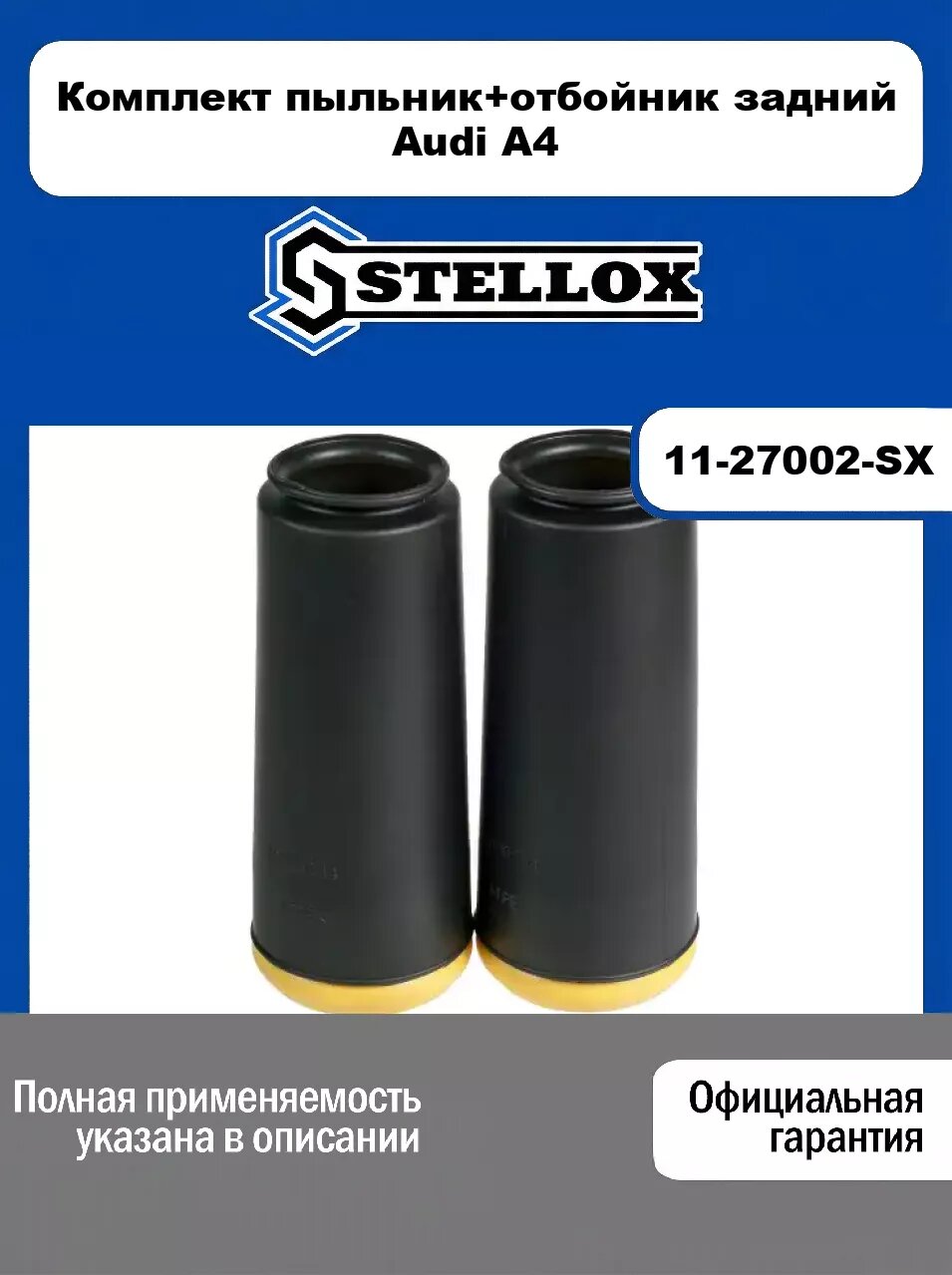Комплект пыльник+отбойник задний Audi A4 11-27002-SX, STELLOX