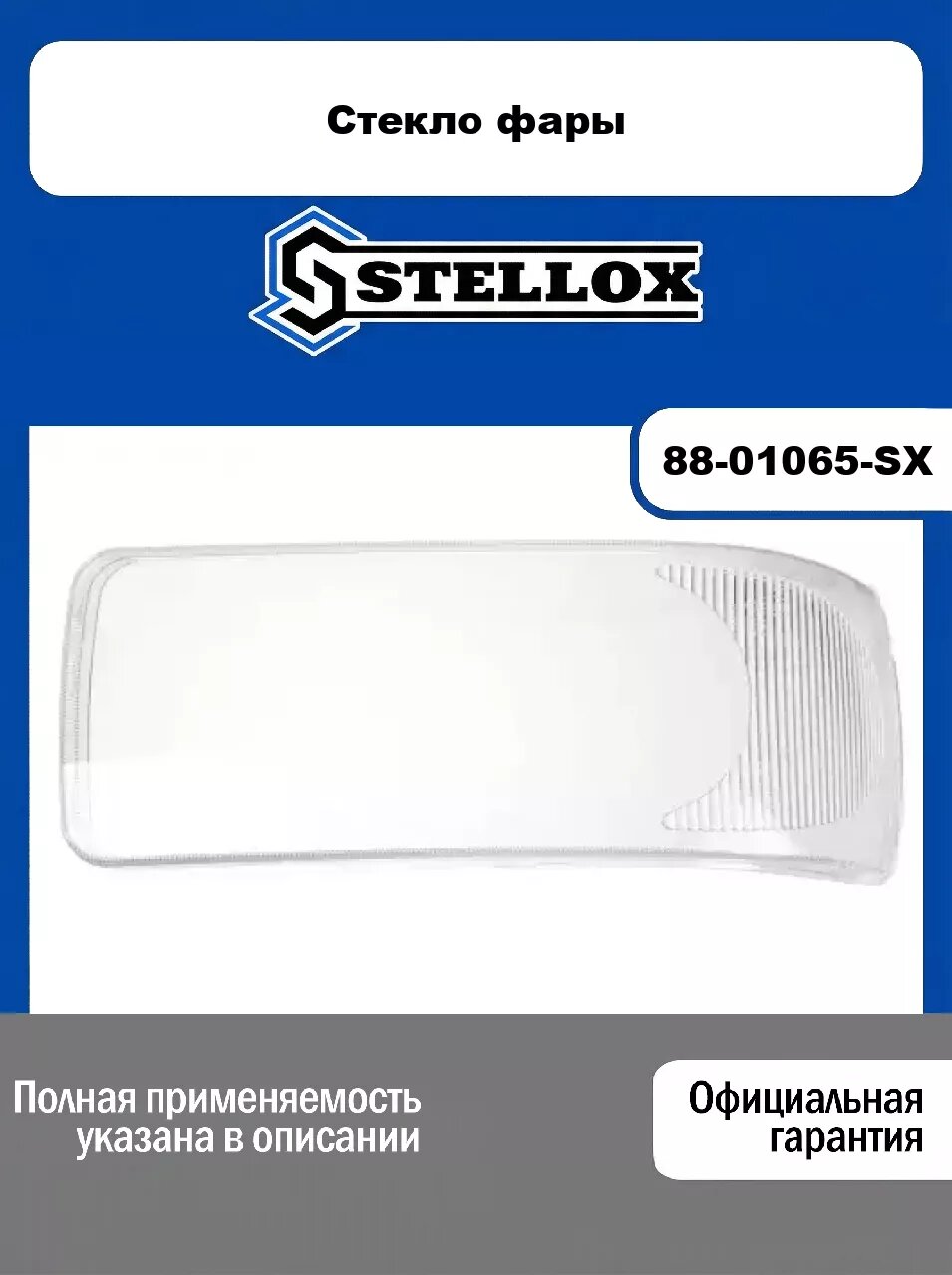 Стекло фары 88-01065-SX, STELLOX