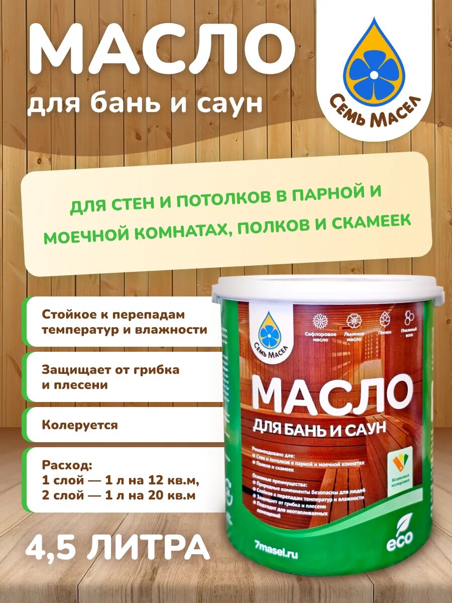 Масло для бани и сауны Семь Масел, дерево, бесцветное, термостойкое, 4,5л