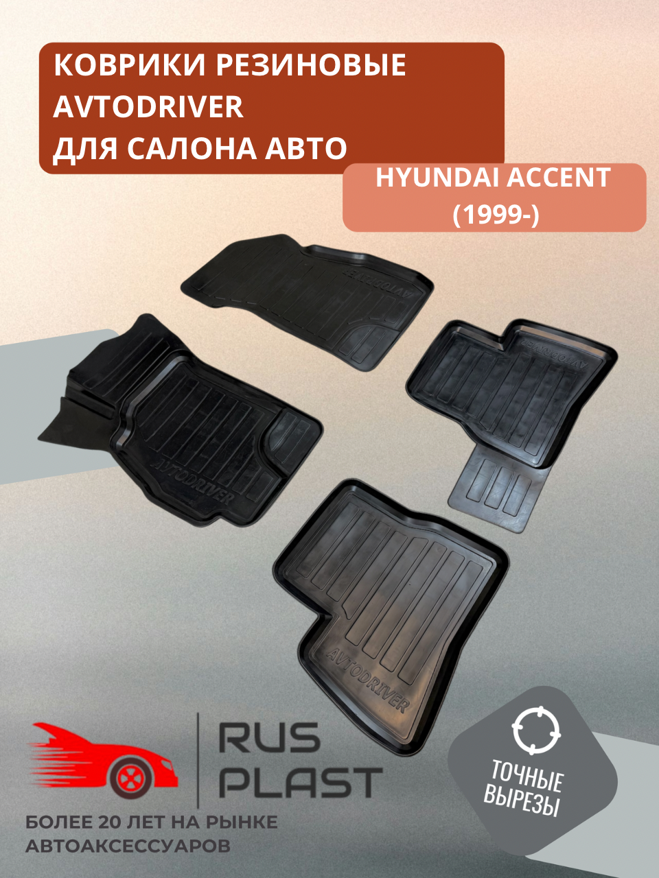 Коврики для салона резиновые Avtodriver для Hyundai Accent (1999-)