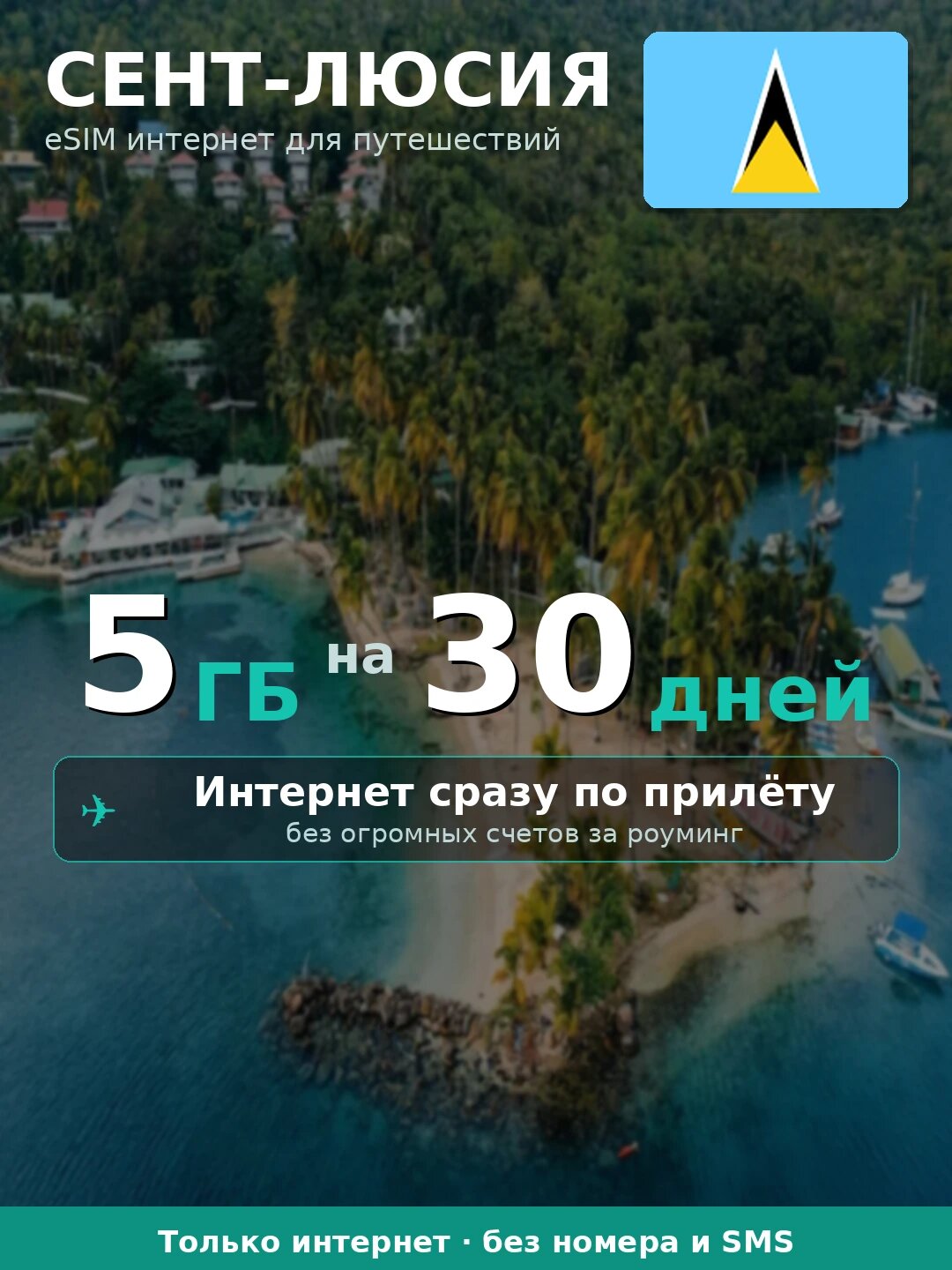 ESIM Сент-Люсия — мобильный интернет 5 ГБ на 30 дней | виртуальная SIM-карта для путешествий