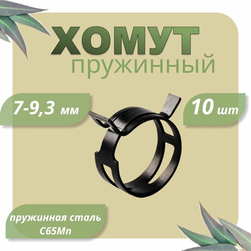 Хомут пружинный от 7 до 9,3 мм 10 шт.