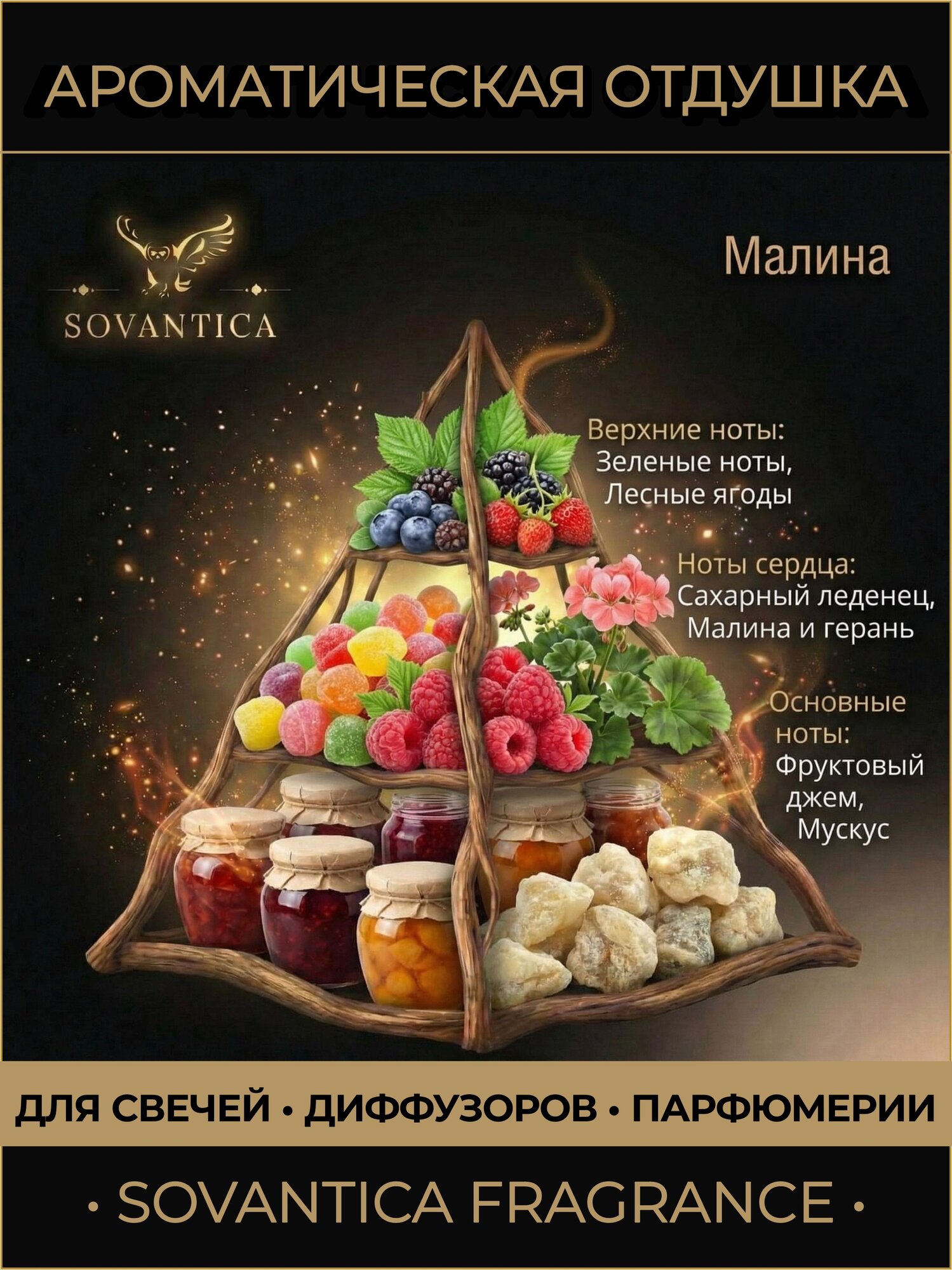 Ароматическая отдушка 10 г Малина (Raspberries, ), Sovantica