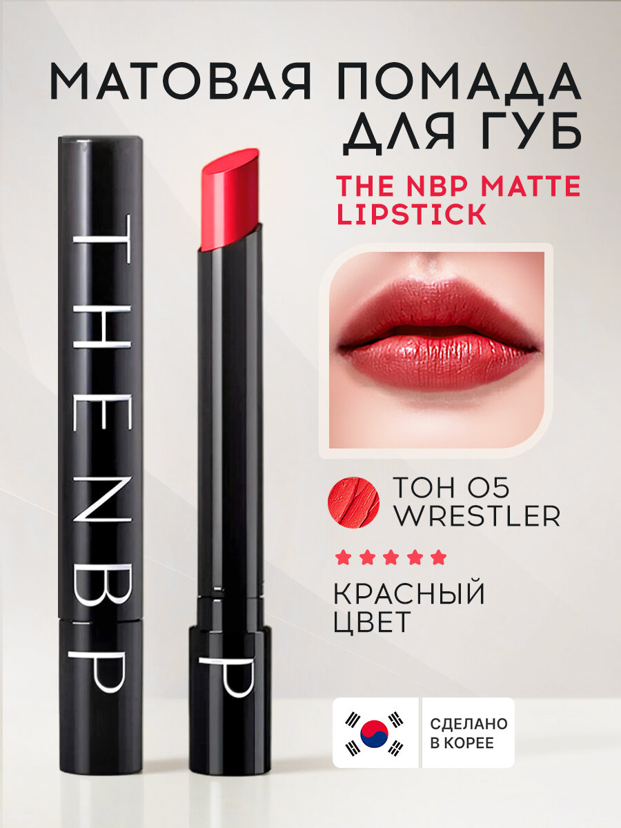 Матовая помада для губ THE NBP Matte Lipstick (тон 05 Wrestler)