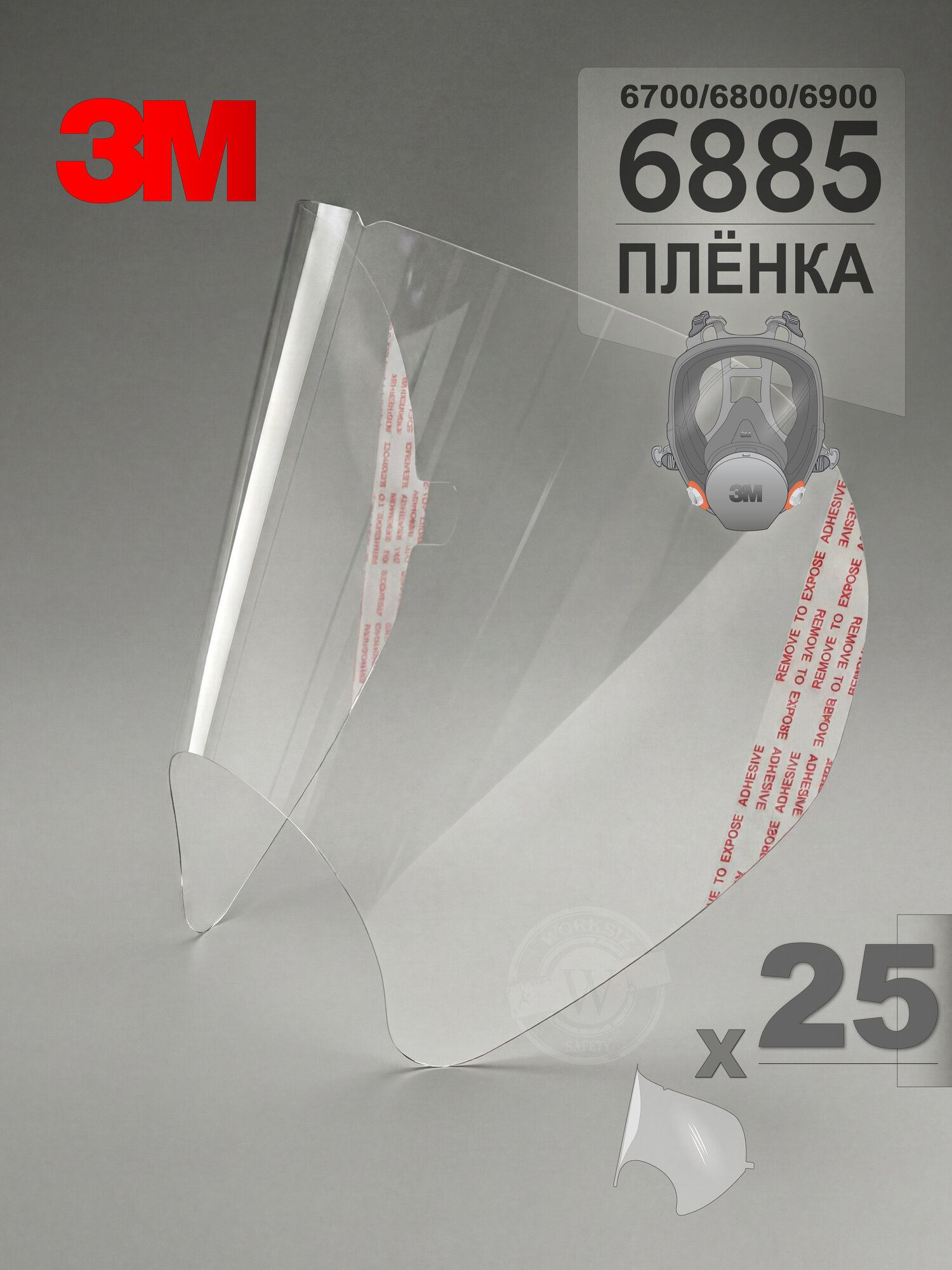 Защитная пленка 3М™ 6885 / 25 шт.