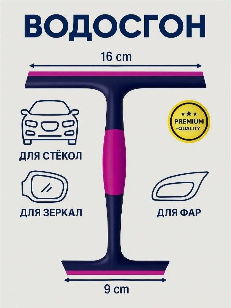 Водосгон автомобильный, длина: 26 см