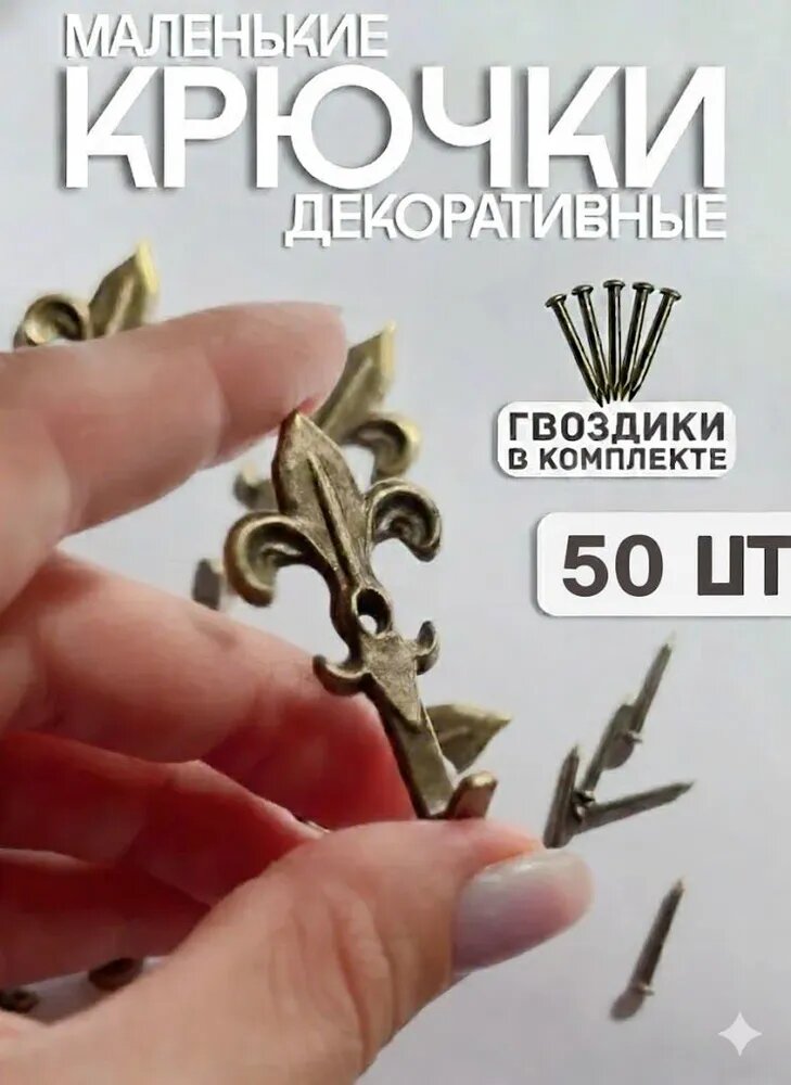 Маленькие крючки для ключей (античная бронза, 50 шт.) / крючок металлический мебельный для ключниц