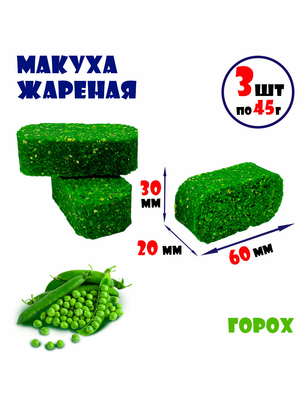 Прикормка для рыбалки летняя (макуха) жмых Фартовая Зелёная #Горох (3 шт.)