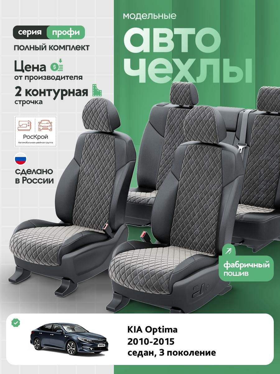 Чехлы Киа Оптима (KIA Optima) 2010-2015 3 седан Алькантара с ромбом Темно-Серый RS3840-C3553-2 Роскрой