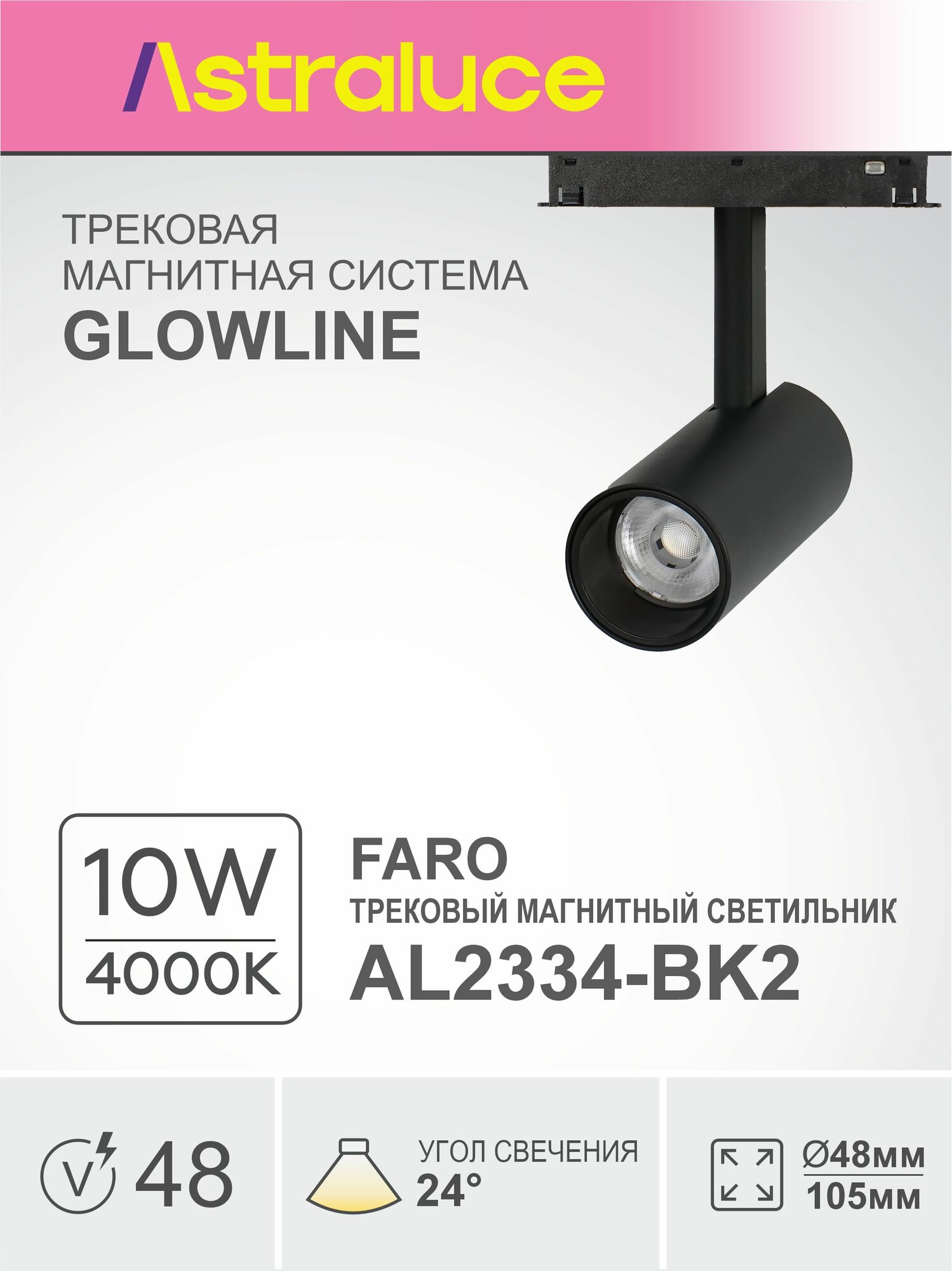 Трековый светильник Astraluce Glowline FARO D48x105 AL2334-BK2