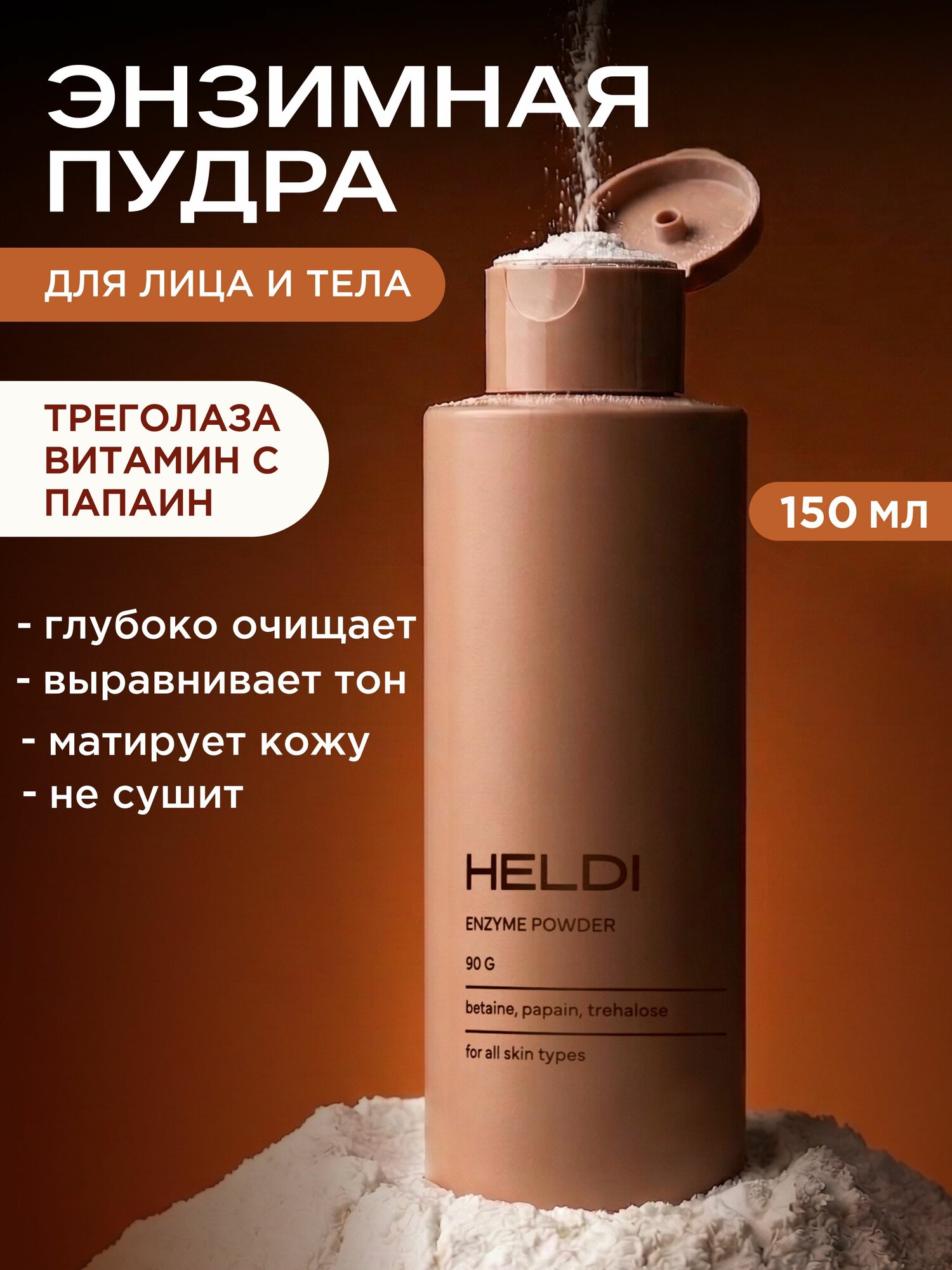 HELDI, энзимная пудра, энзимная пудра для умывания лица