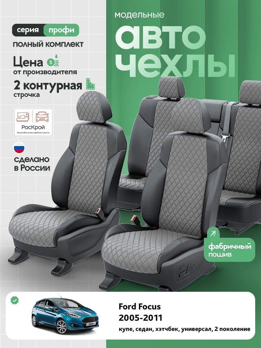 Чехлы на Форд Фокус 2