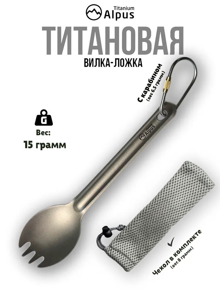 Alpus Вилка-ложка походная, кол-во предметов: 1шт