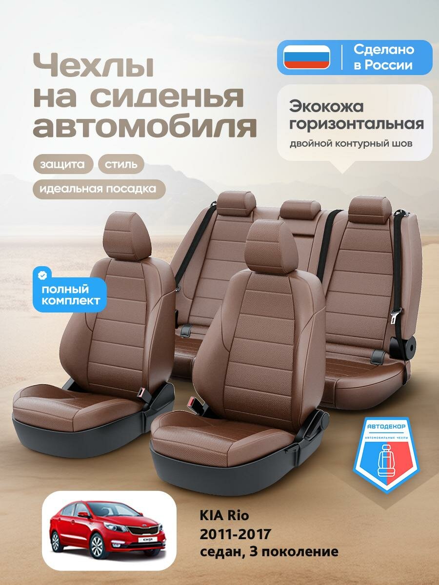 Чехлы Киа Рио (KIA Rio) 2011-2017 3 седан Экокожа Темно-Коричневый AD1536-CV1583-2 АвтоДекор