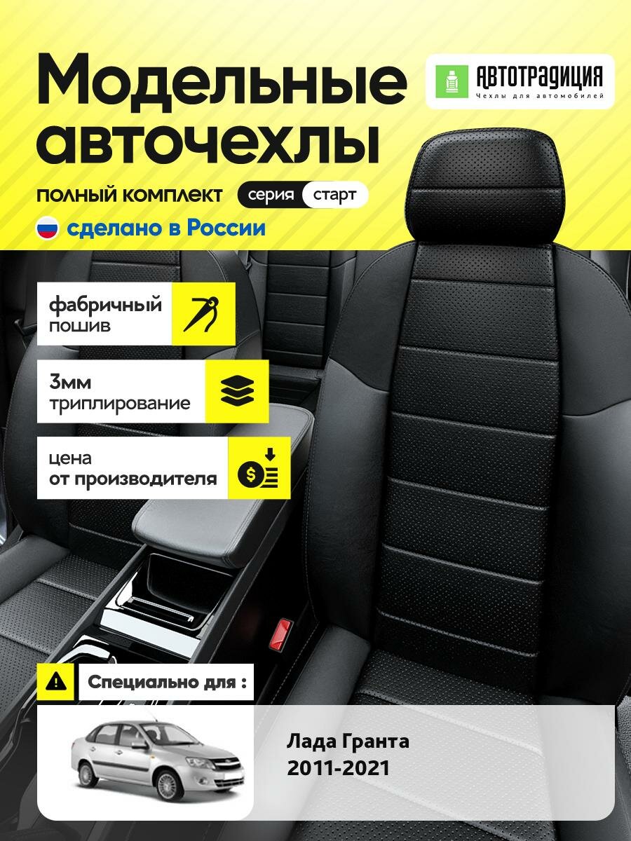 Чехлы Лада Калина (Lada Калина) 2013-2018 2 седан, хэтчбек, универсал Экокожа Черный BR5964-CV5396-2 АвтоТрадиция