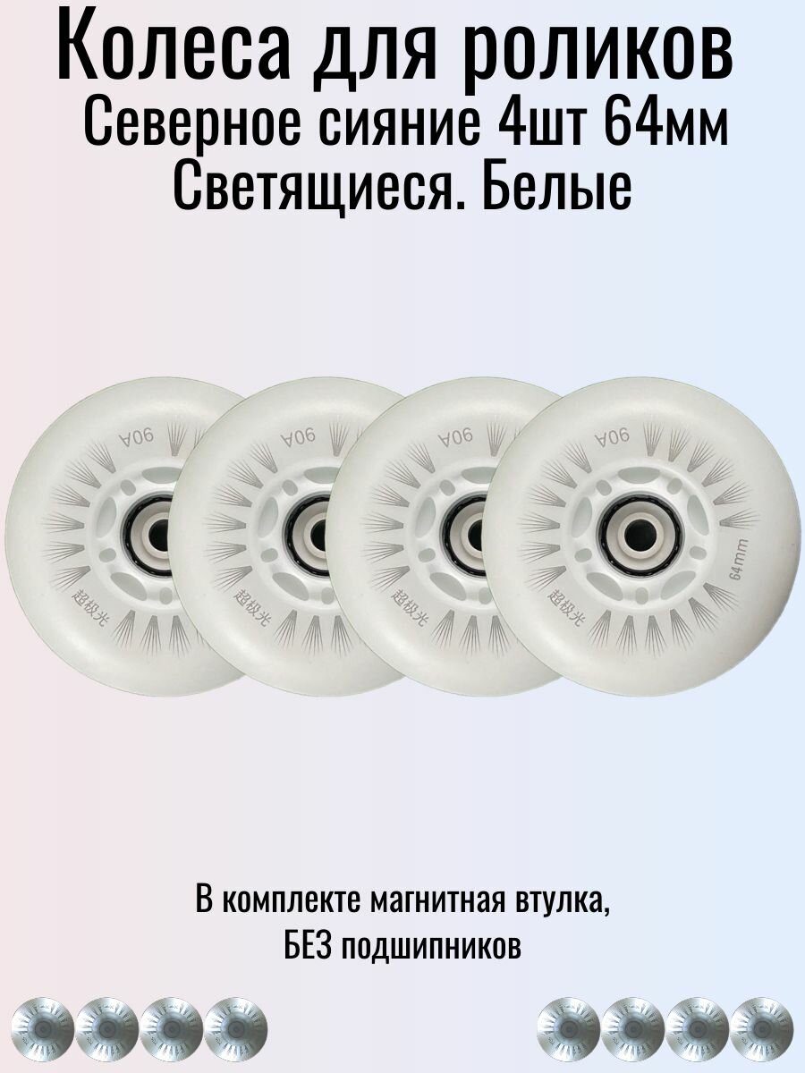 4 светящихся колес 64мм для роликов 85а. Светятся Белым. С магнитными втулками.