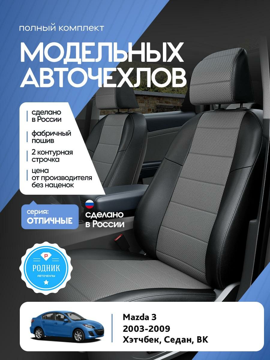 Чехлы Мазда 3 (Mazda 3) 2003-2009 1 BK хэтчбек, седан Экокожа Серый RD4784-F4354-2 Родник