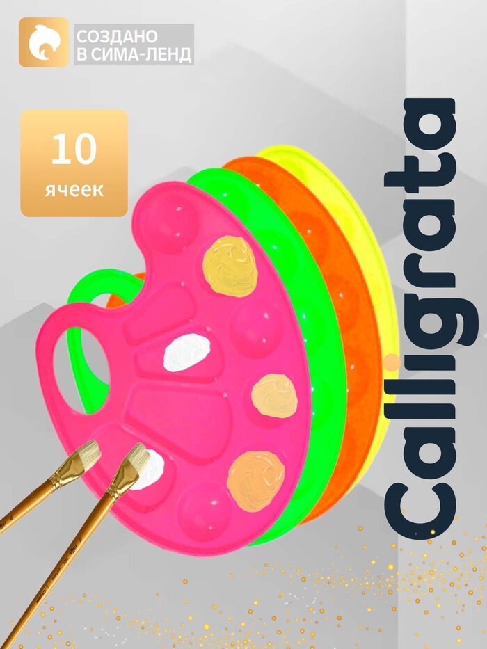 Палитра овальная, 10 ячеек Calligrata «Фонарики», неоновые цвета, микс