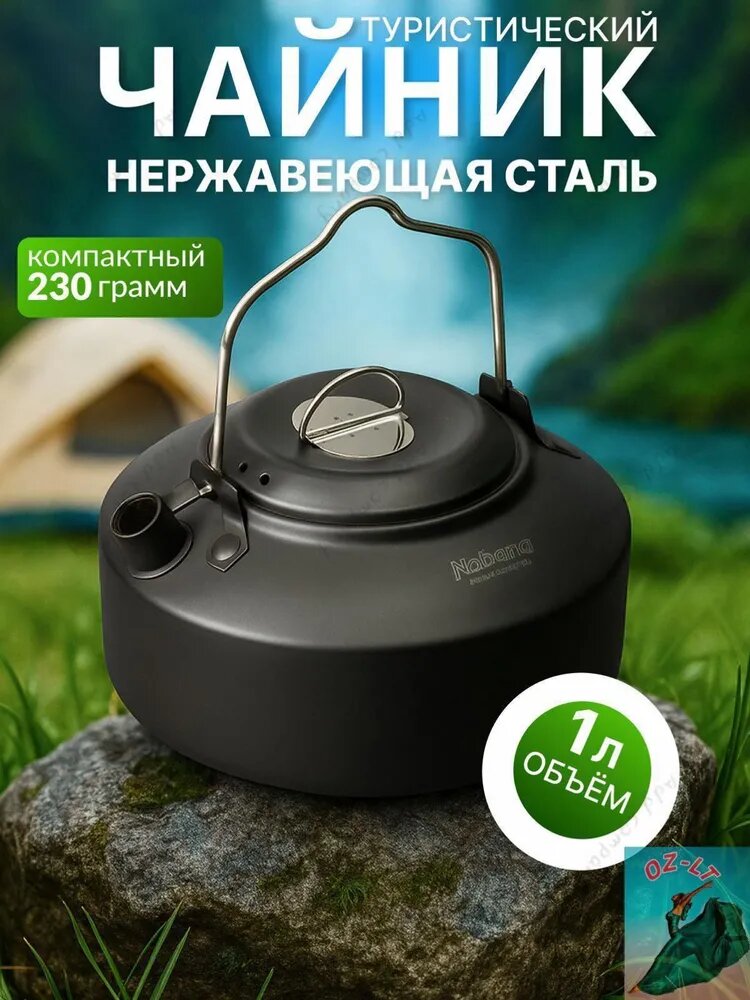 Чайник походный туристический для пикника костра и кемпинга 1 литр(1000)
