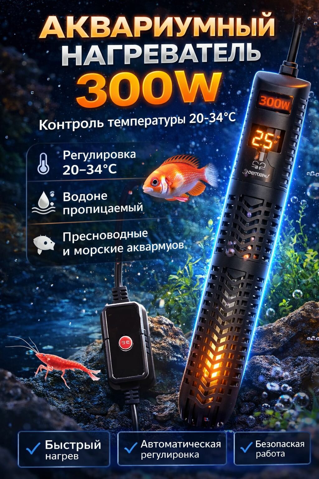 Нагреватель аквариумный 300W с контролем температуры