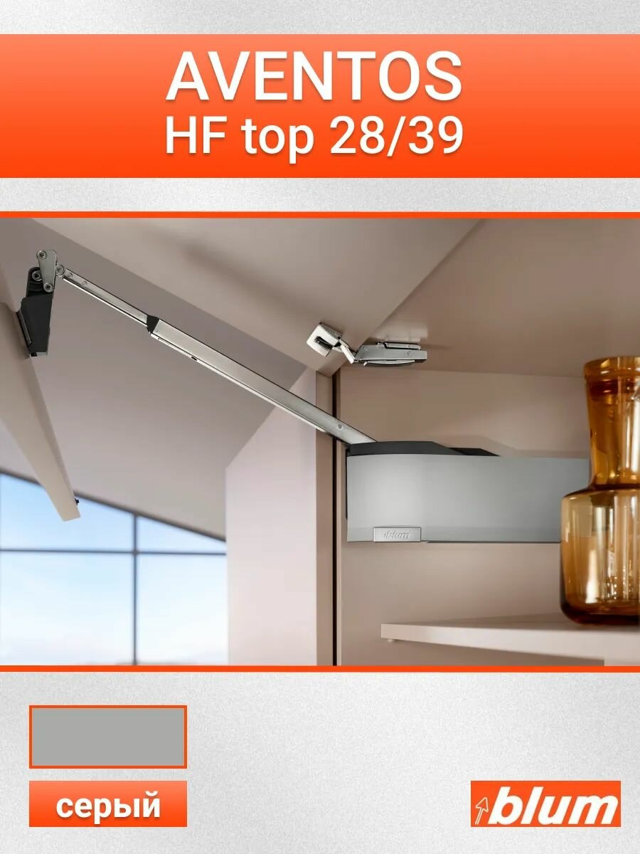 Складной подъемный механизм BLUM AVENTOS HF TOP 28 - 39, серые заглушки