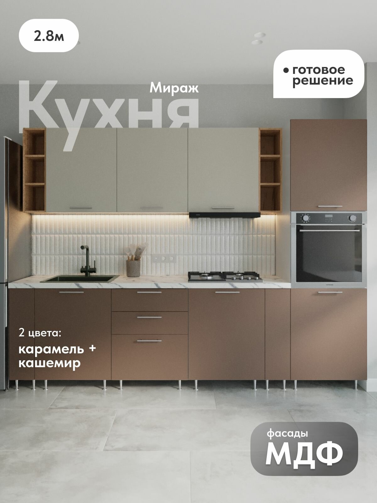 Кухня "Мираж" 2,8м компоновка - 1 Карамель/Кашемир (Мрамор белый) МДФ