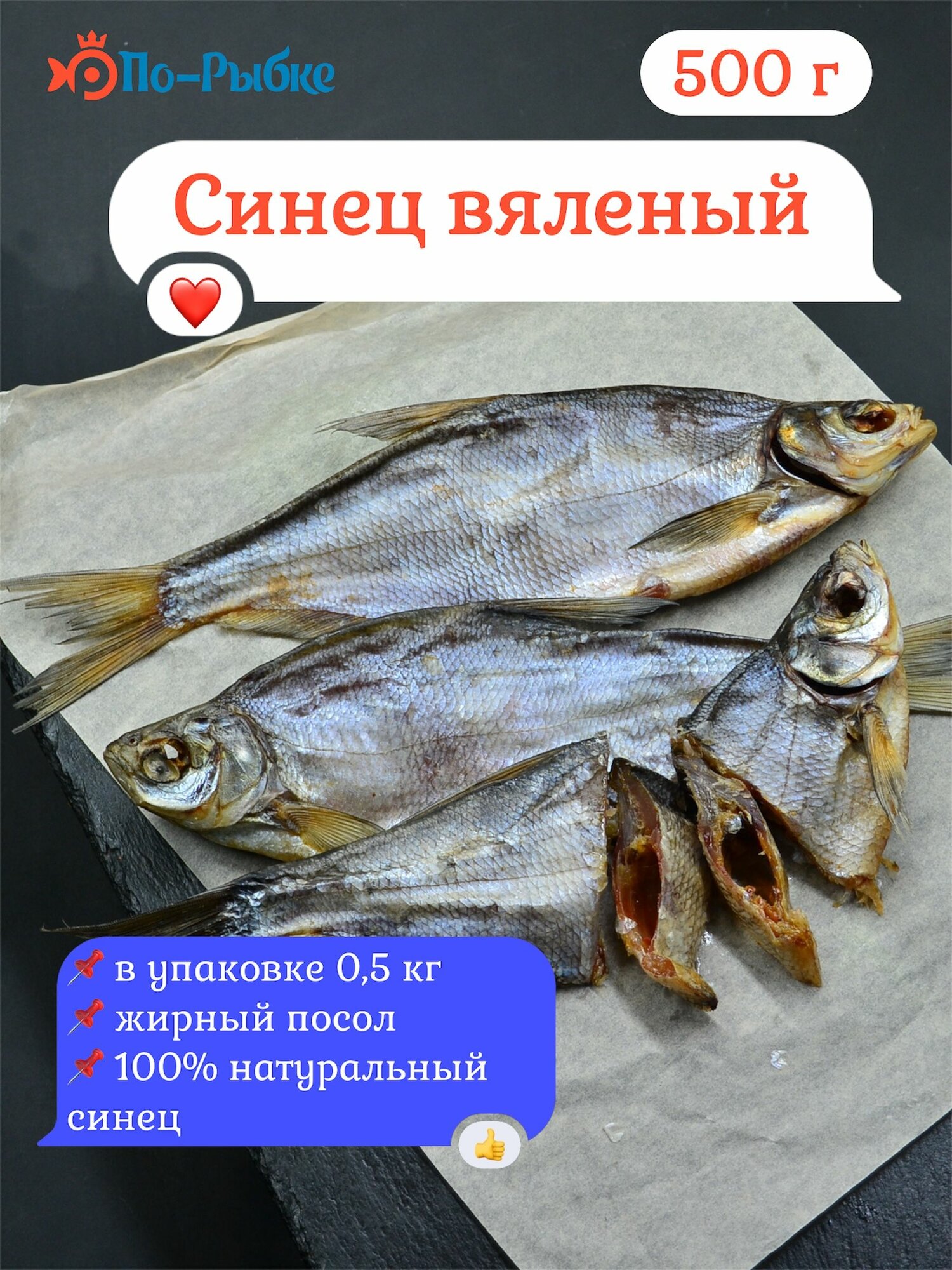 Синец вяленый Сопа, низкокалорийная и очень полезная рыба 500 г, без ГМО и ароматизаторов