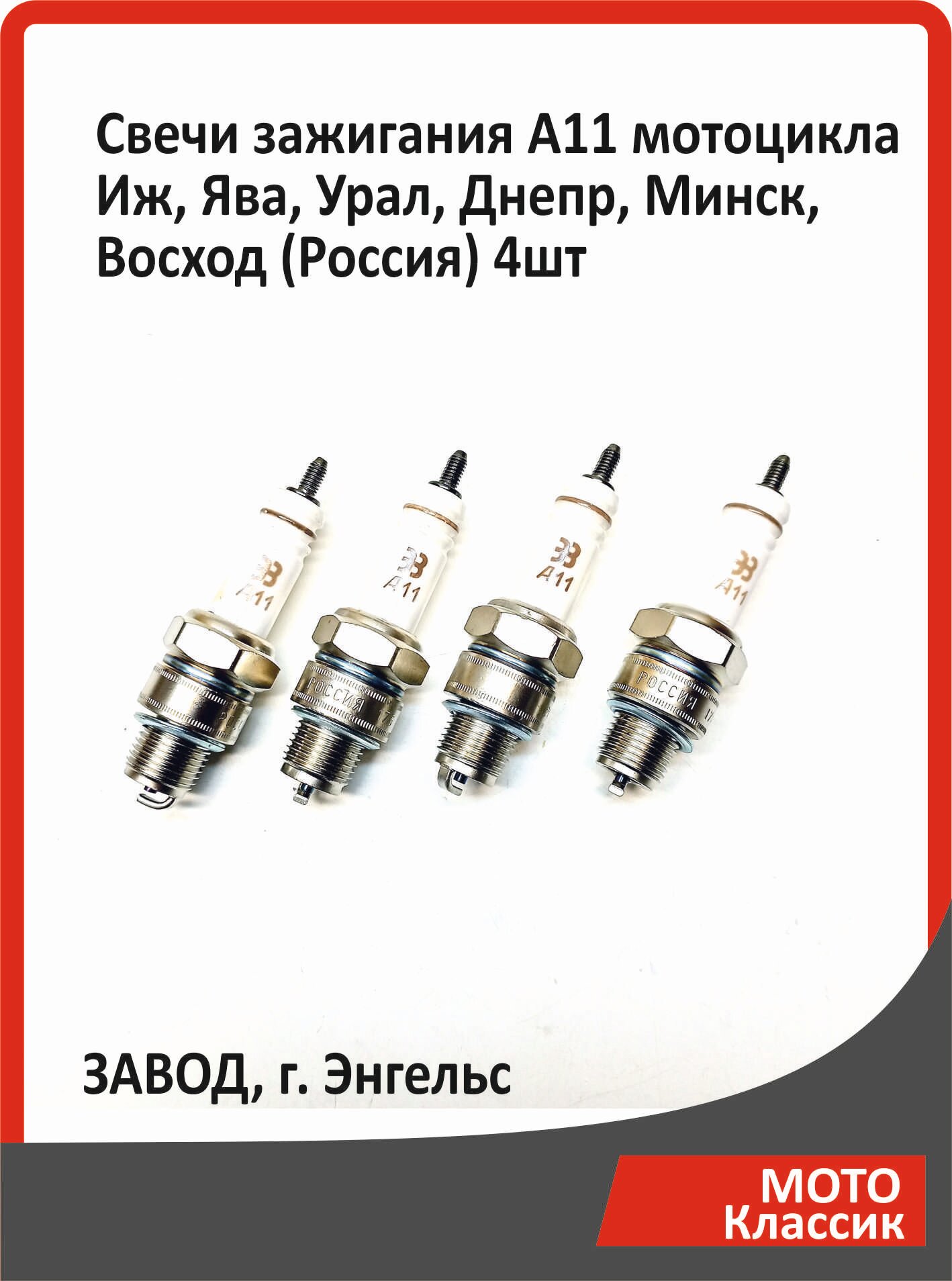 Свечи зажигания А11 мотоцикла Иж, Ява, Урал, Днепр, Минск, Восход (Россия) 4шт