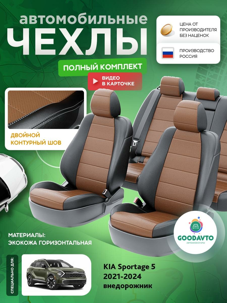 Чехлы на Киа Спортейдж 5