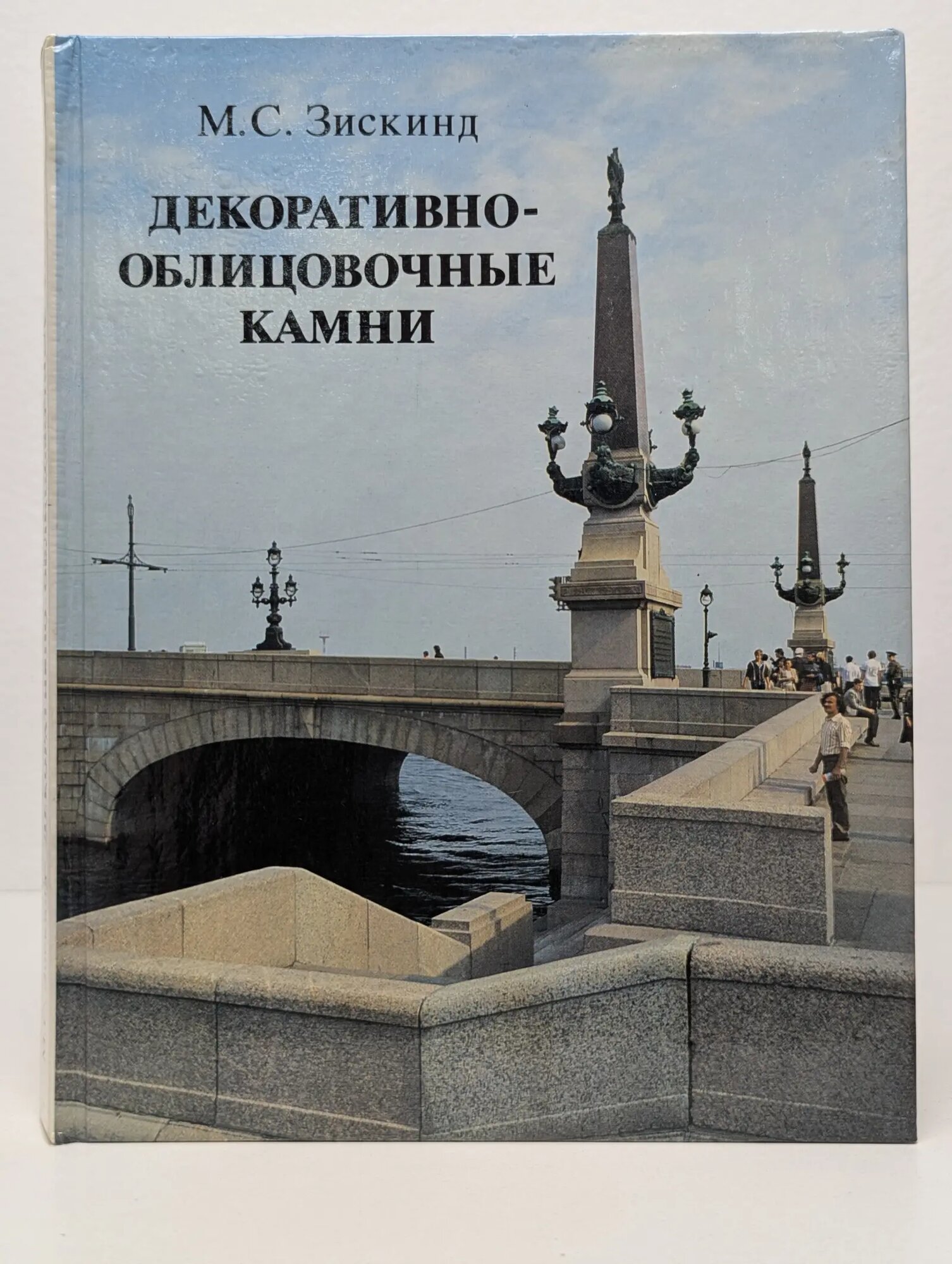 Декоративно-облицовочные камни Зискинд Меер Соломонович 1989