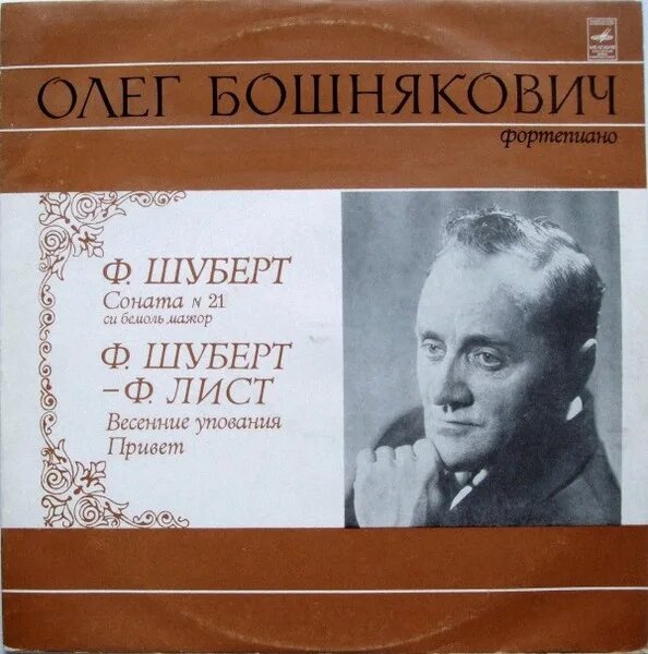 Олег Бошнякович - Ф. Шуберт - Ф. Лист - Соната N 21 / Весенние Упования / Привет EX-