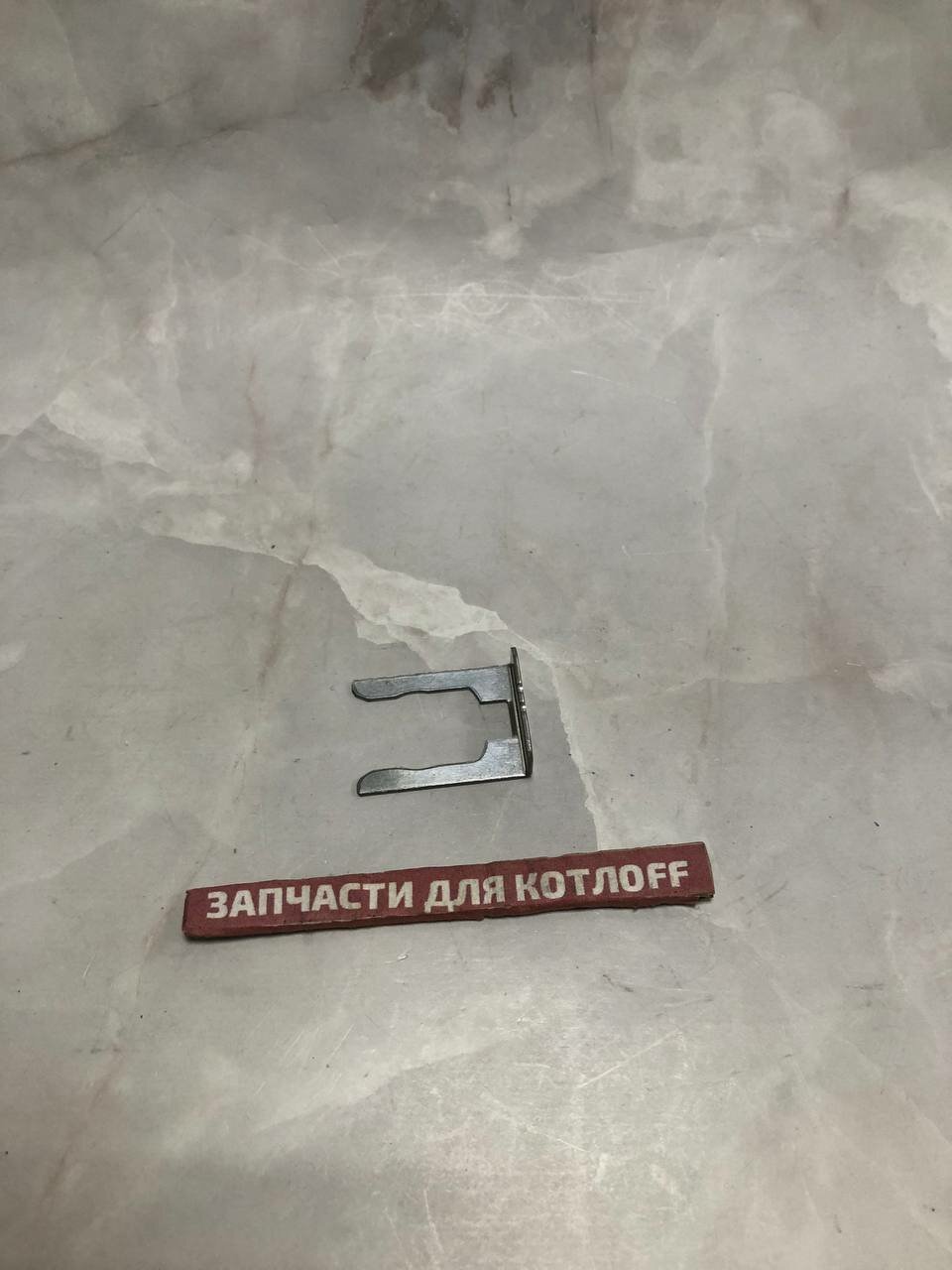 Скоба-фиксатор Navien 20007736B