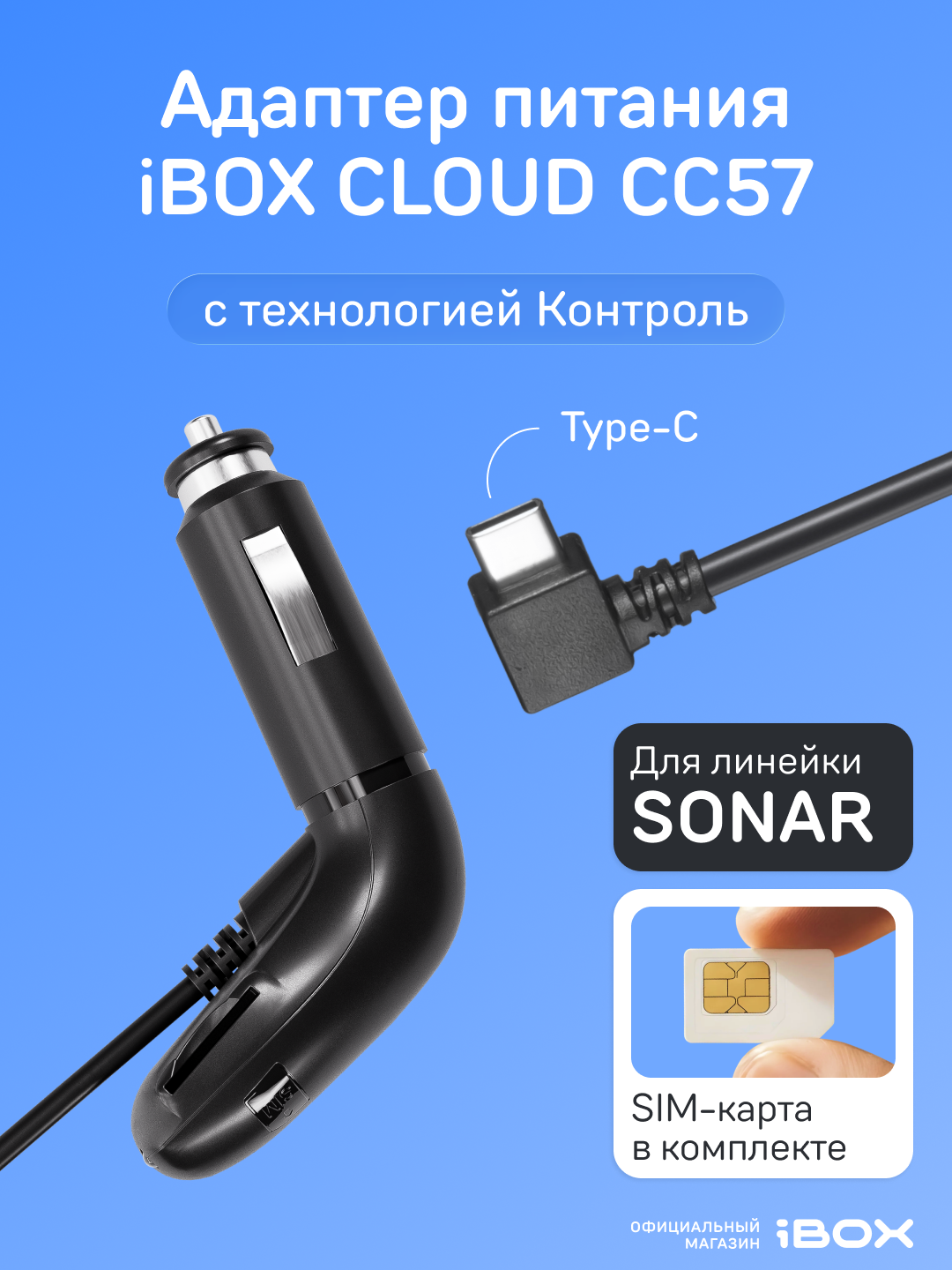 Адаптер питания iBOX CLOUD CC57 с технологией контроль, для линейки радар-детекторов iBOX Sonar