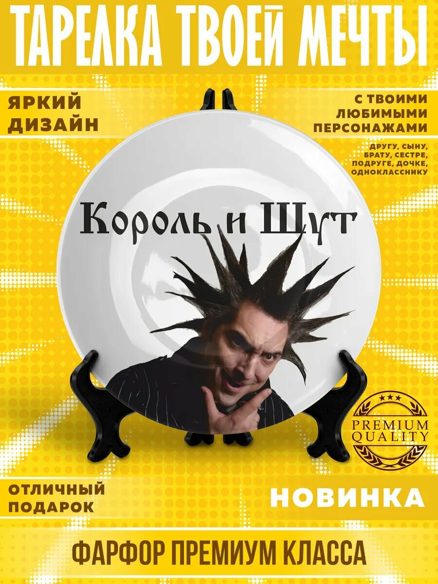 Тарелка декоративная с принтом Король и Шут 20 см.