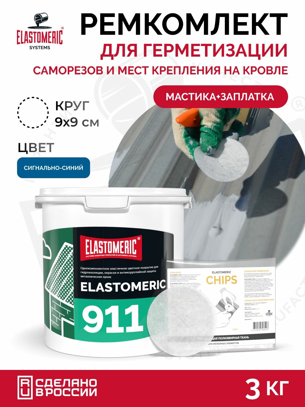 Ремонт кровли от протечек, гидроизоляция саморезов и крепежей, мастика Elastomeric 911 + Chips круглый 9х9 см, (RAL 5005, 3кг)