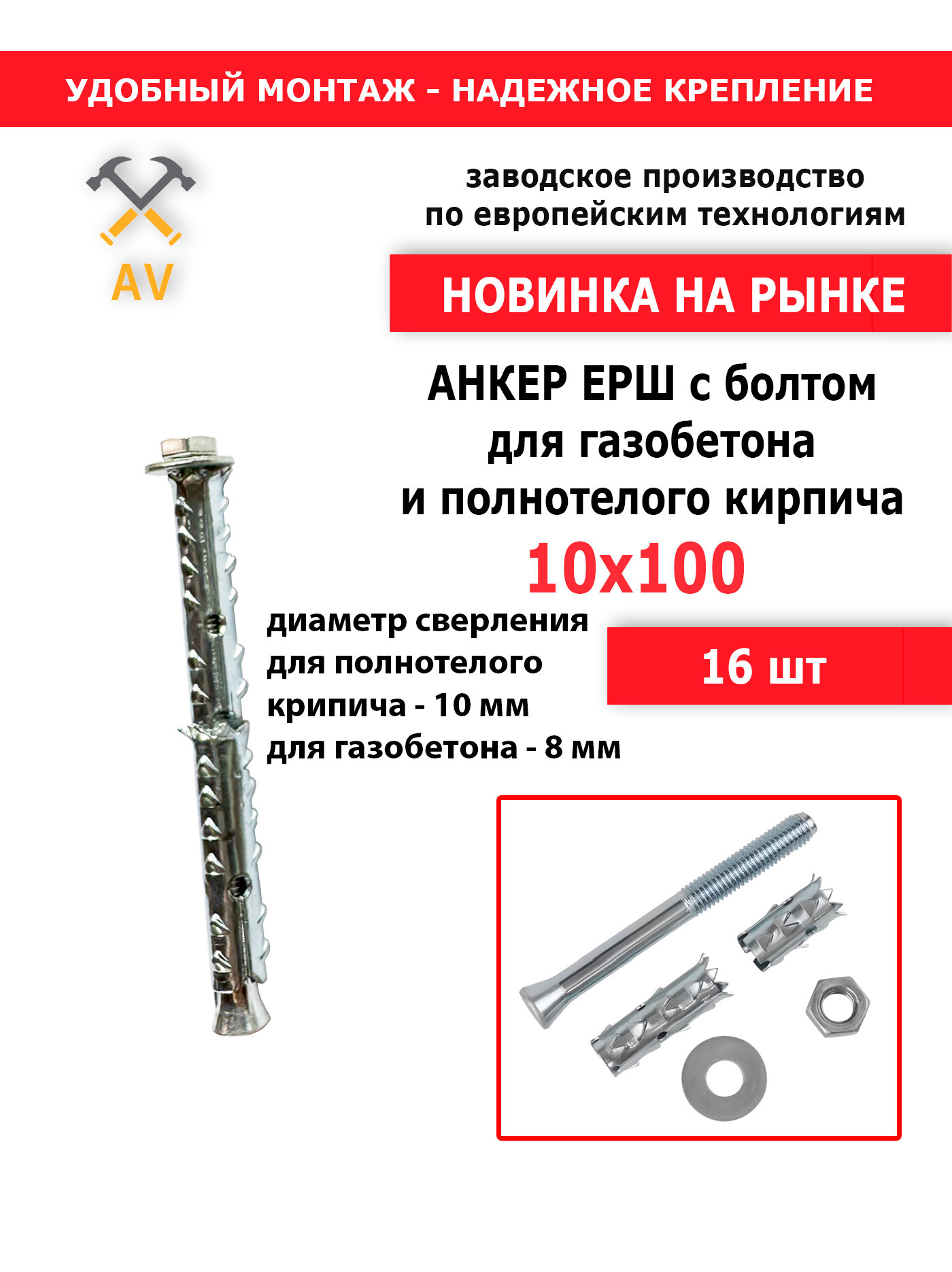 Анкер "Ерш" для газобетона и полнотелого кирпича с болтом