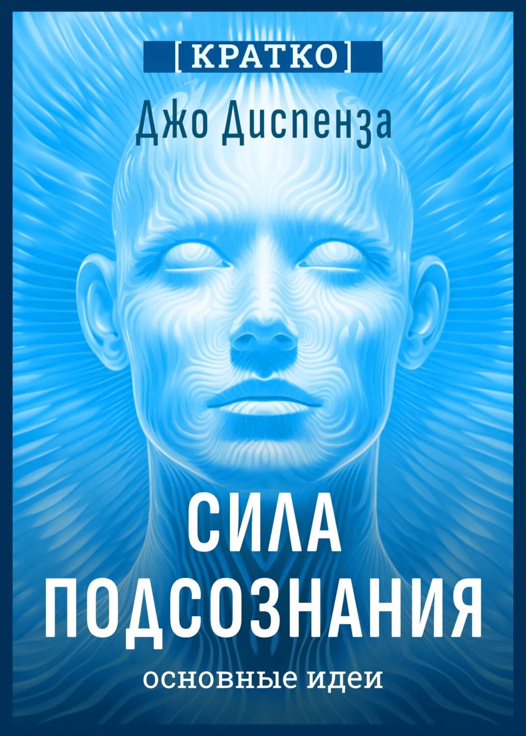 Сила подсознания, или Как изменить жизнь за 4 недели. Джо Диспенза. Кратко [Цифровая книга]