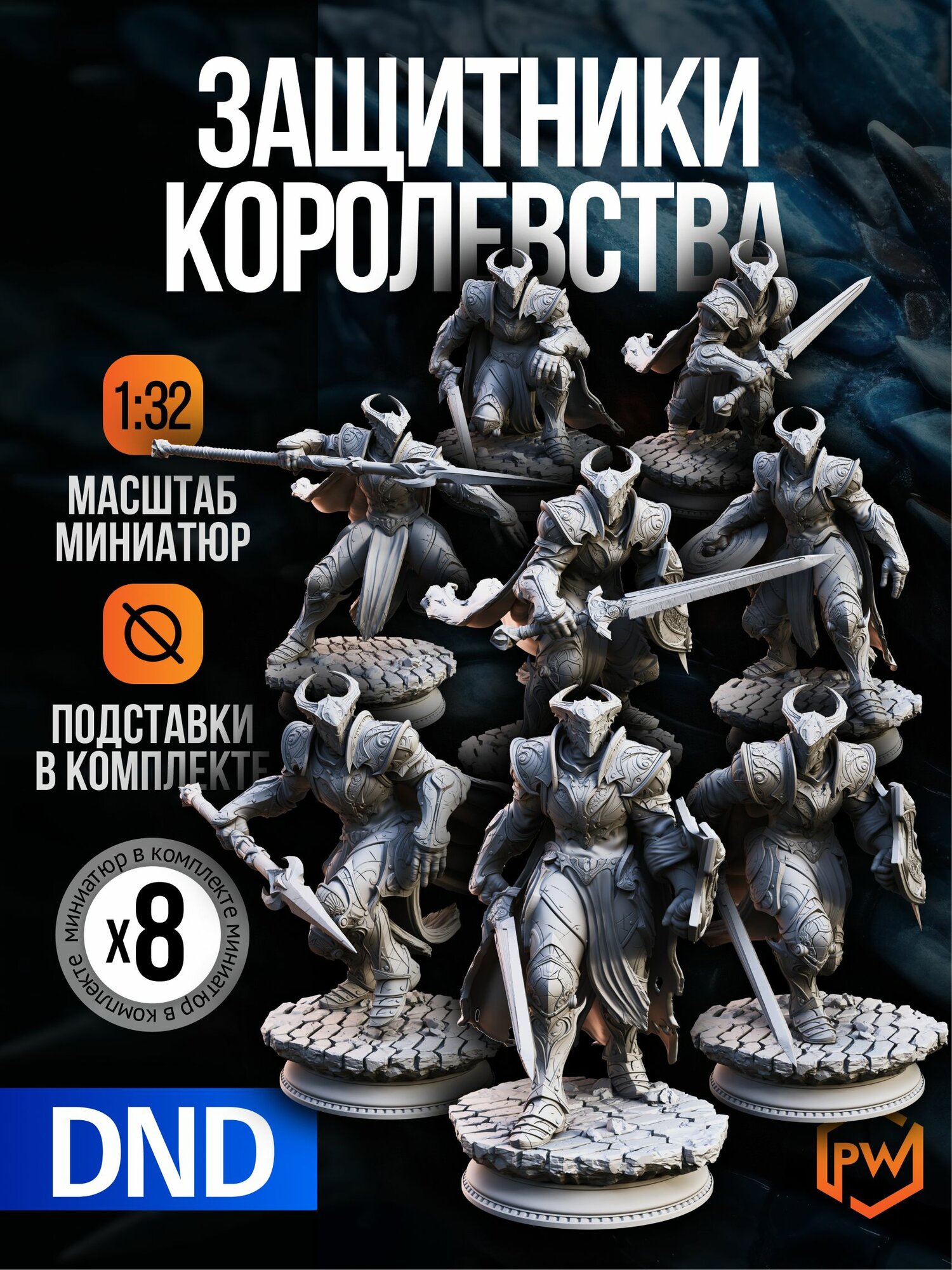 Набор миниатюр для настольных игр ДнД "Защитники королевства" (DnD, Pathfinder, Dungeons & Dragons, Подземелья и драконы, НРИ)