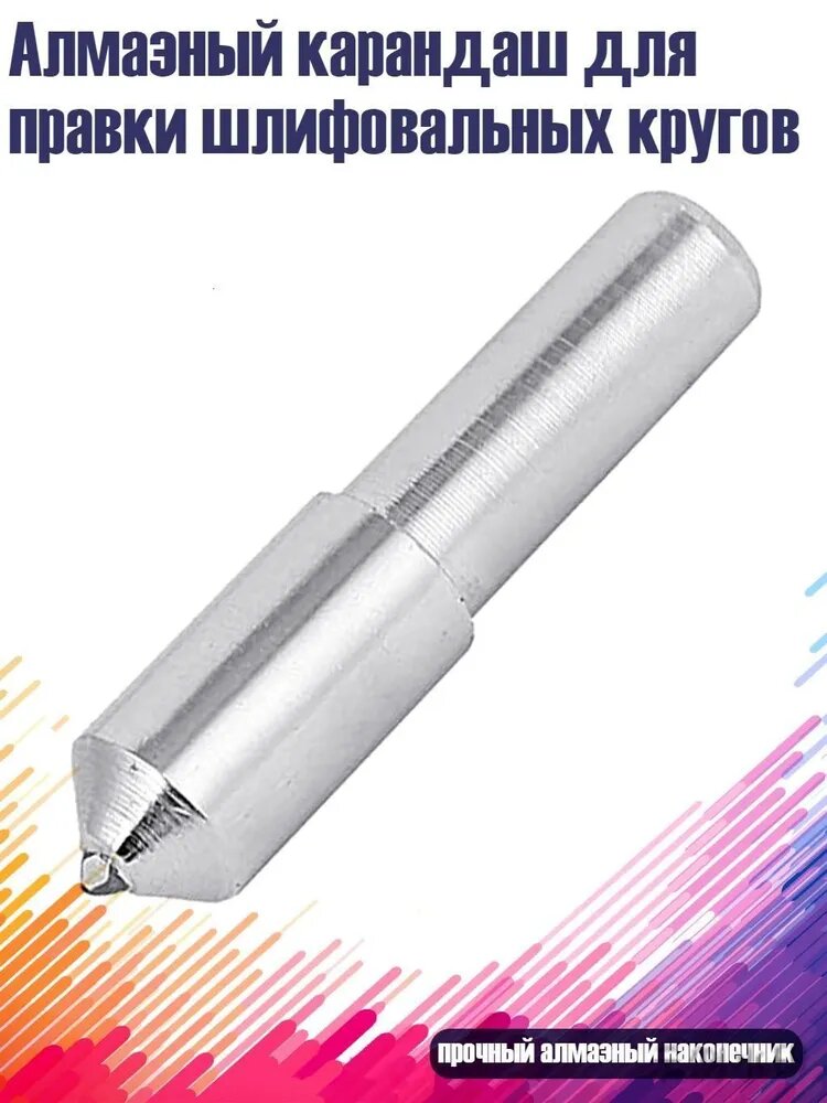 Алмазный карандаш для правки шлифовальных кругов, - 1