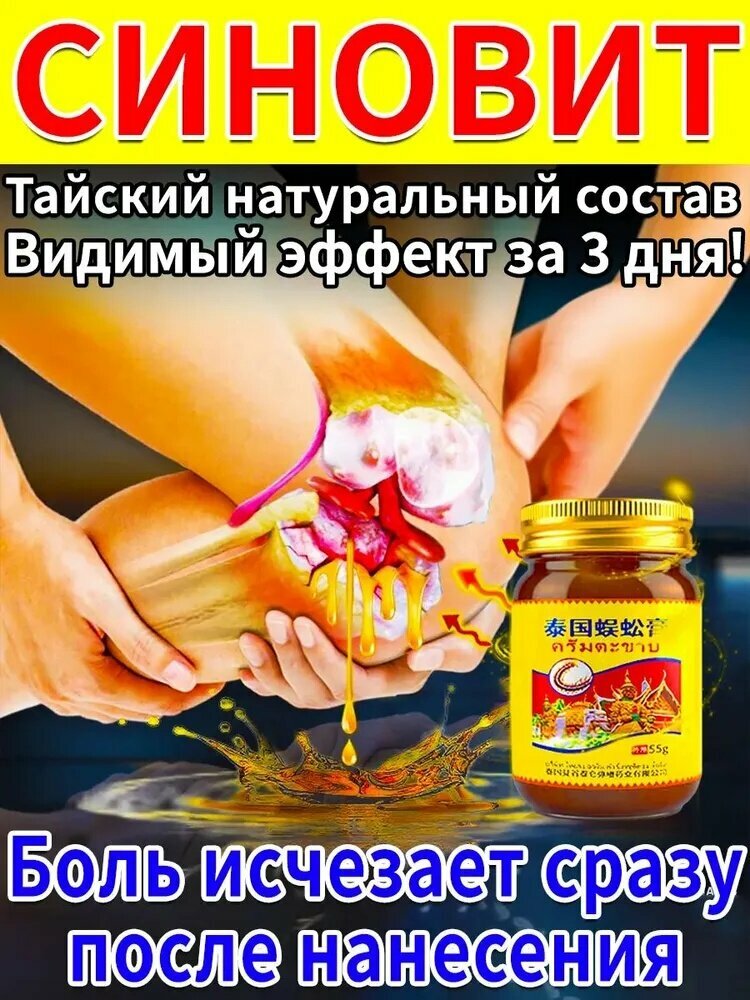 Мазь от боли в коленном суставе при синовите, мазь от боли в суставаX, Китайские травы,55 r
