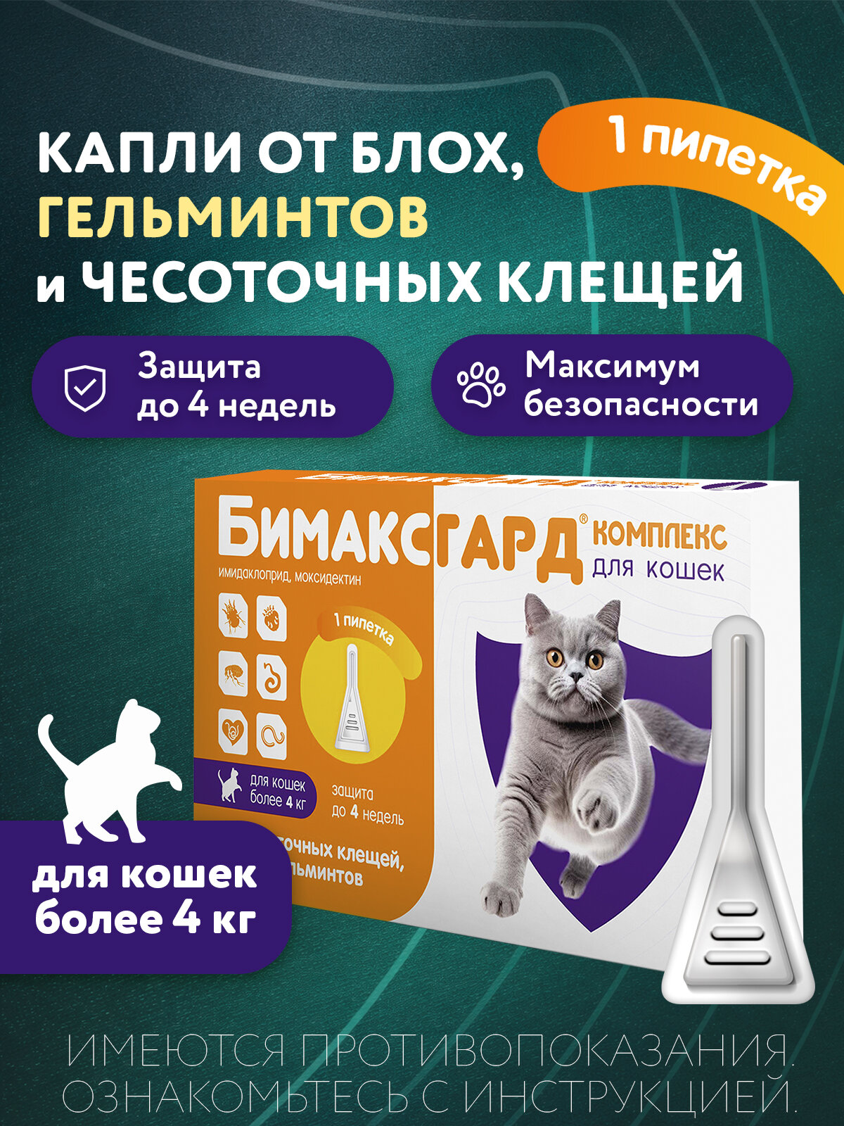 Капли для кошек более 4 кг от чесоточных клещей, блох и гельминтов Бимаксгард комплекс, 1 пипетка х 0,8 мл