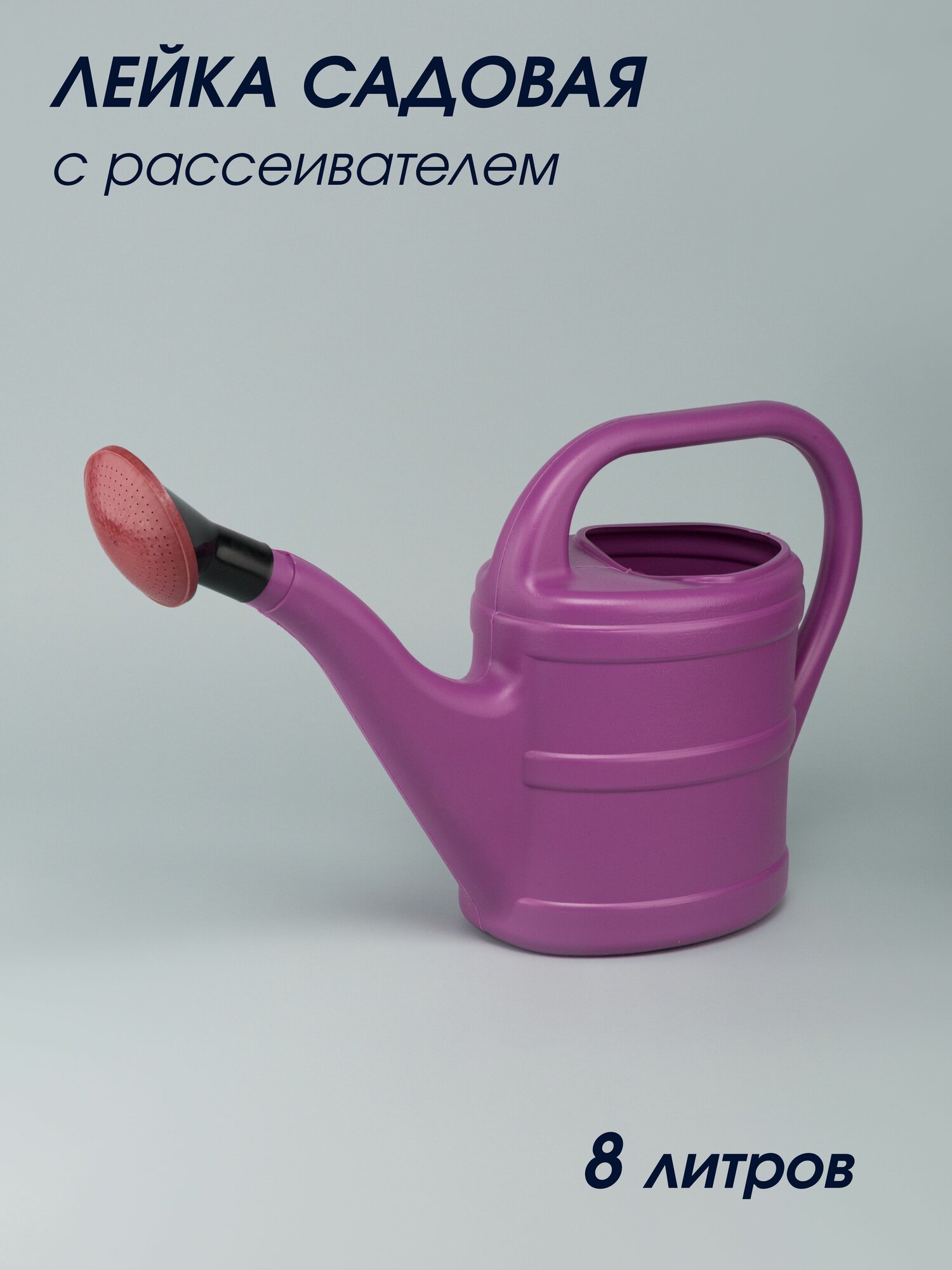 Лейка 8 л со съемным рассеивателем, пластиковая
