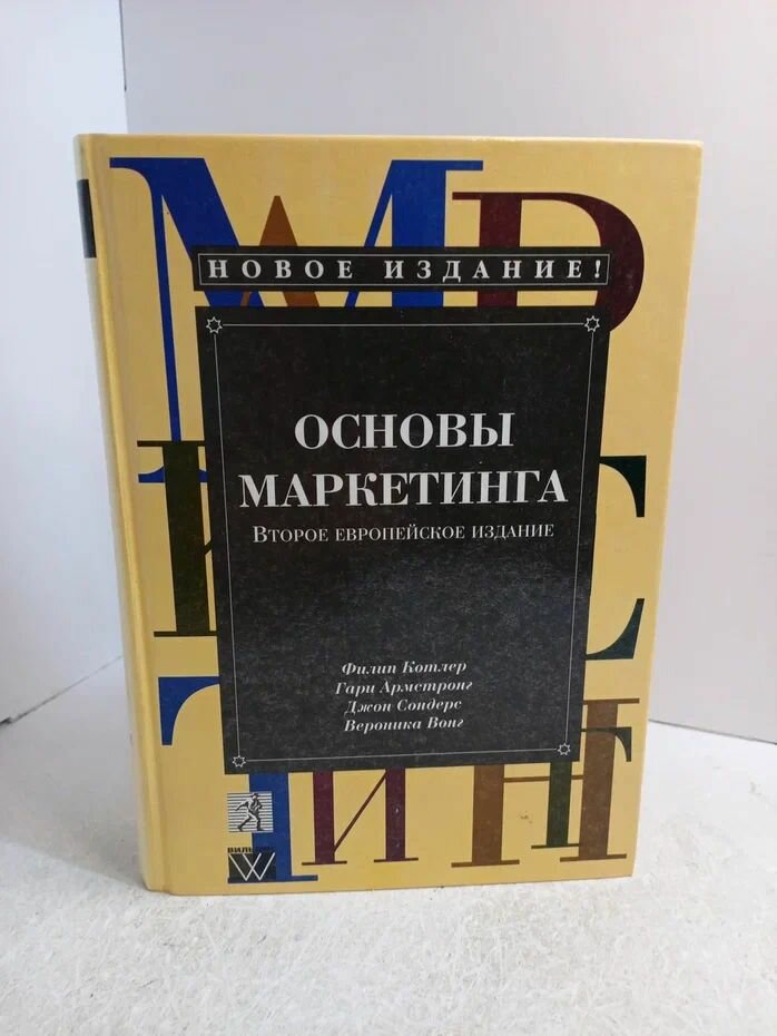 Основы маркетинга. Второе европейское издание