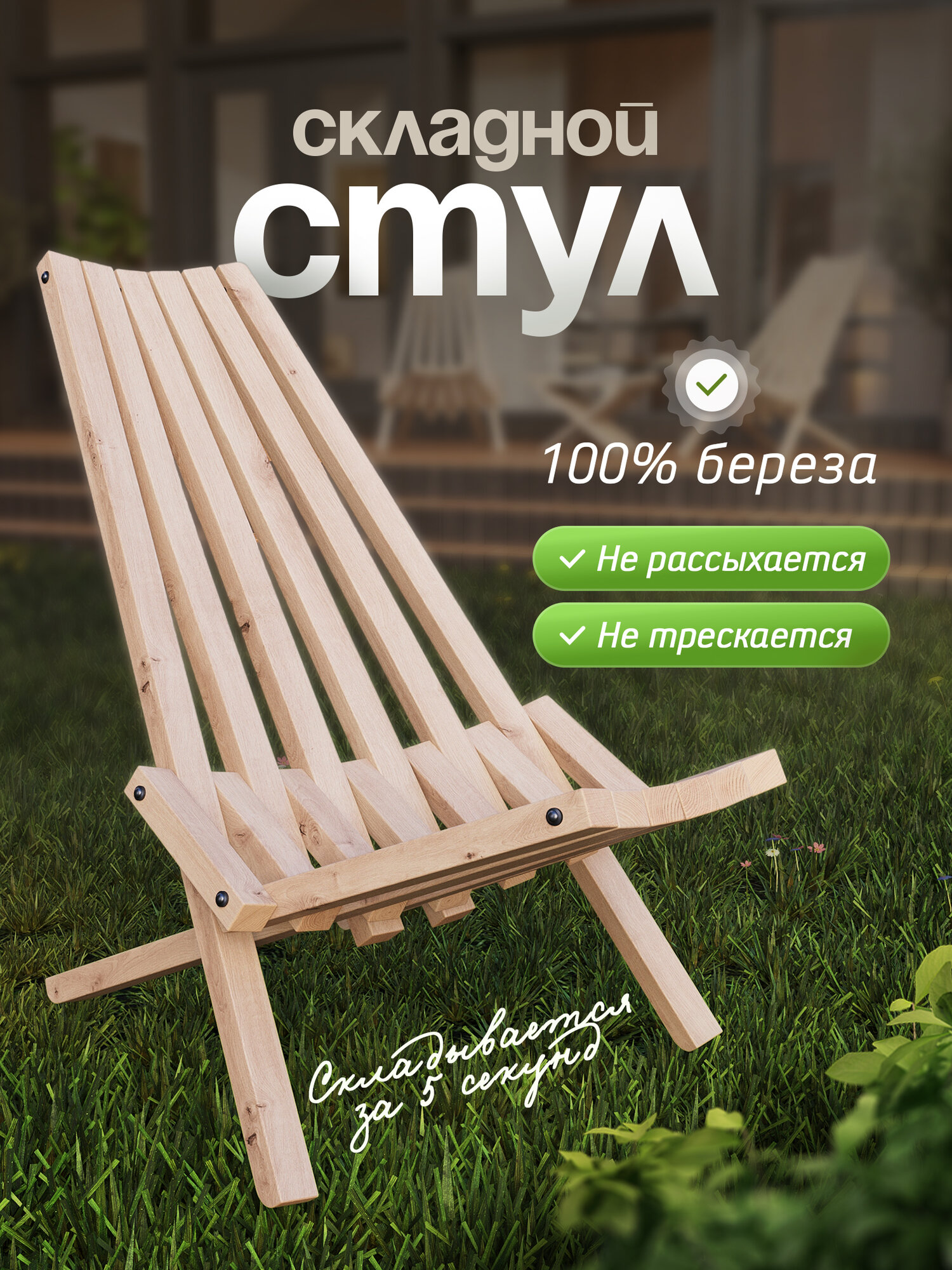 Садовое кресло шезлонг Кентукки из массива березы, складная конструкция