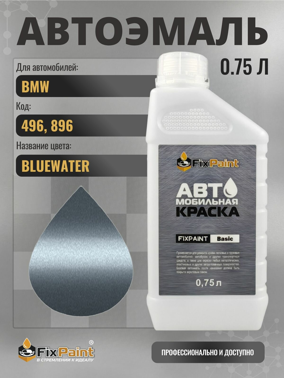 Краска для BMW, код 496, 896, BLUEWATER, автомобильная эмаль базовая под лак FixPaint Basic в канистре, 0,75 л