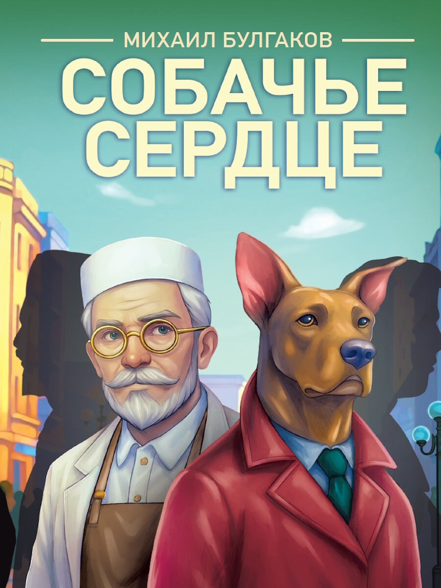 Книга "Собачье сердце", автор Булгаков М. А, издательство ПРОФ-пресс