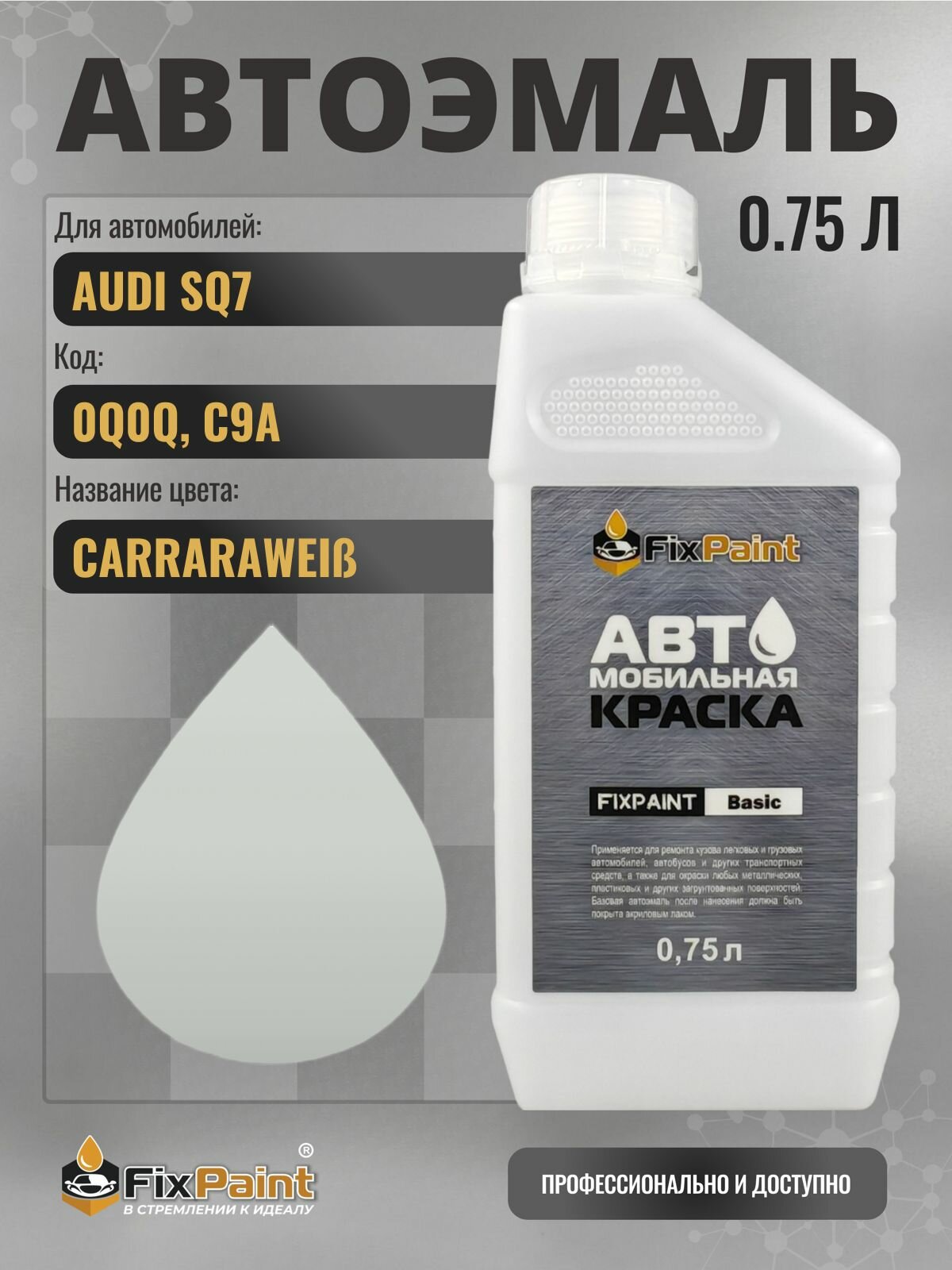 Краска для AUDI SQ7, код 0Q0Q, C9A, CARRARAWEIB, автомобильная эмаль базовая под лак FixPaint Basic в канистре, 0,75 л