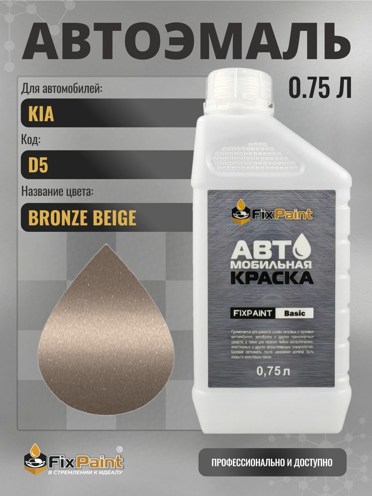 Краска для KIA, код D5, BRONZE BEIGE, автомобильная эмаль базовая под лак FixPaint Basic в канистре, 0,75 л